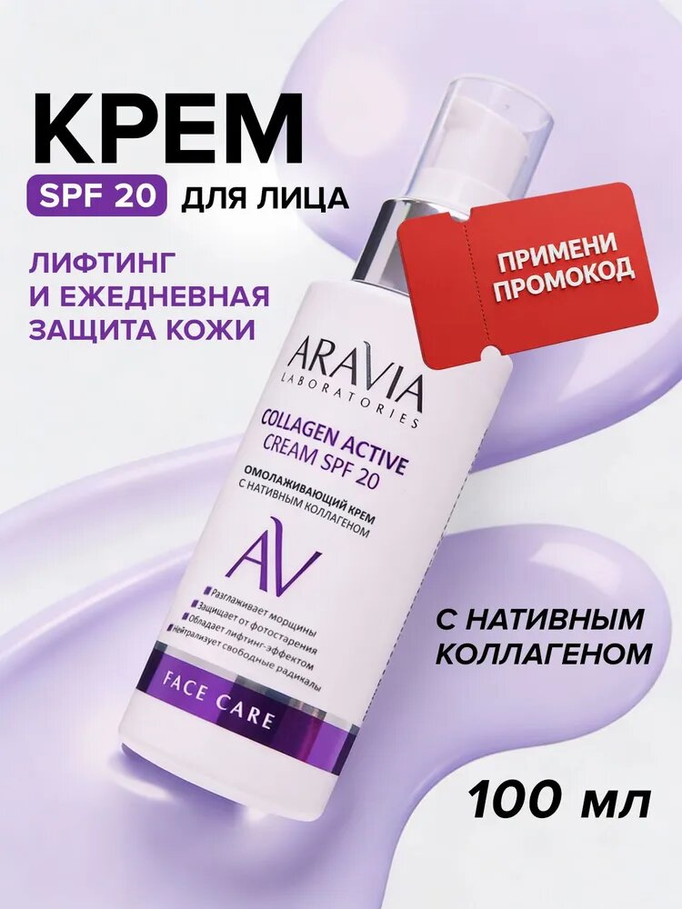 ARAVIA Laboratories Антивозрастной крем для лица с гиалуроновой кислотой и коллагеном с SPF 20, 100 мл