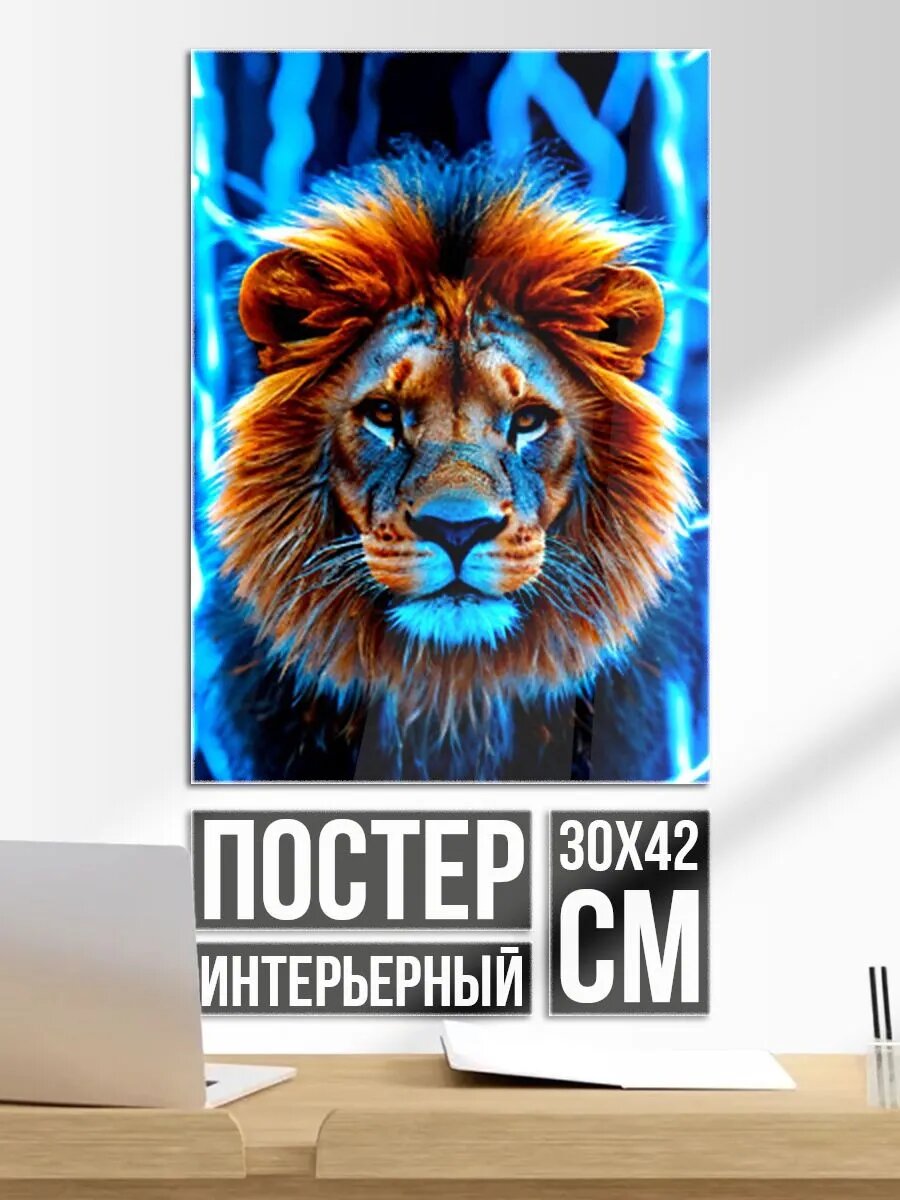 Постер на стену Лев и молния