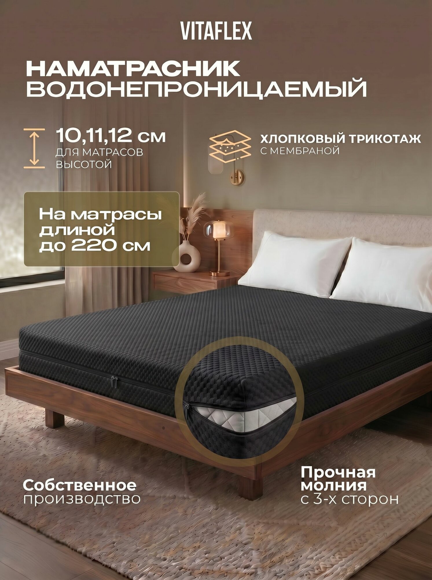 Наматрасник 150x200 непромокаемый на молнии, на матрас от 10 до 12 см Vitaflex Cover черный ZIP11