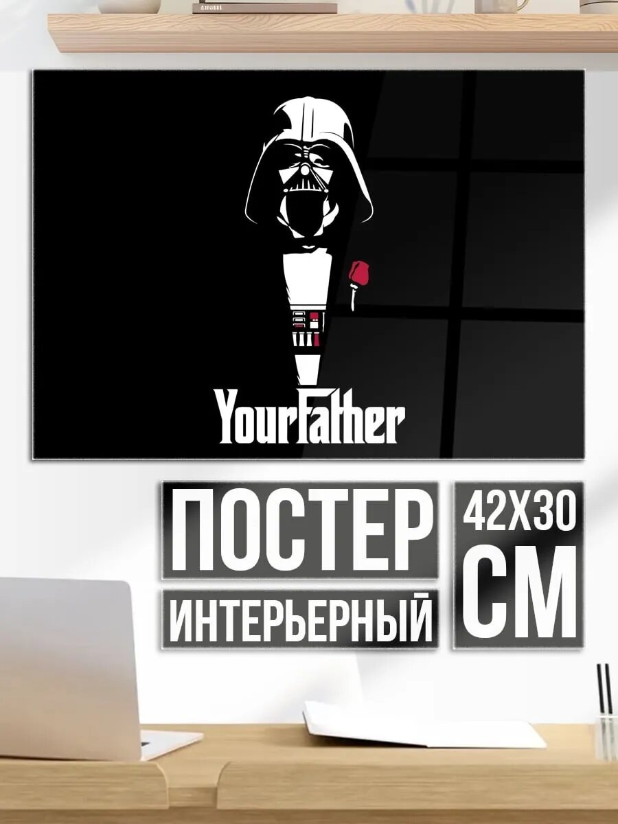 Плакат постер Твой отец