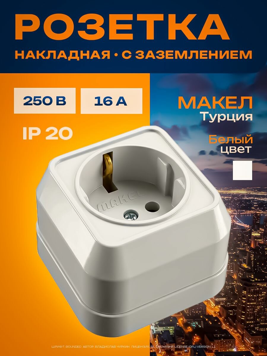 Розетка накладная с заземлением Макел/Makel белая 45108 250В, 16А, IP20