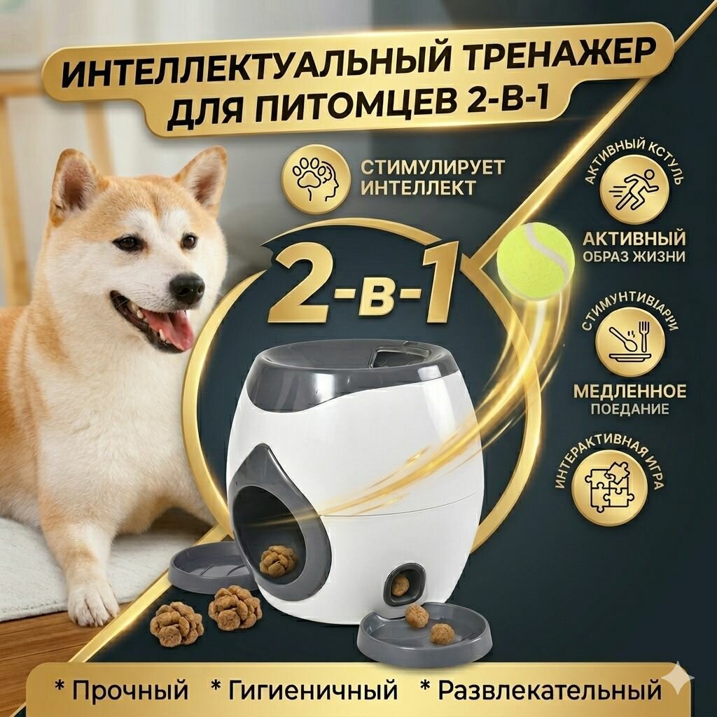 Автоматическая катапульта мячей для собак, интерактивная игрушка с выдачей корма, в комплекте 2 теннисных мяча