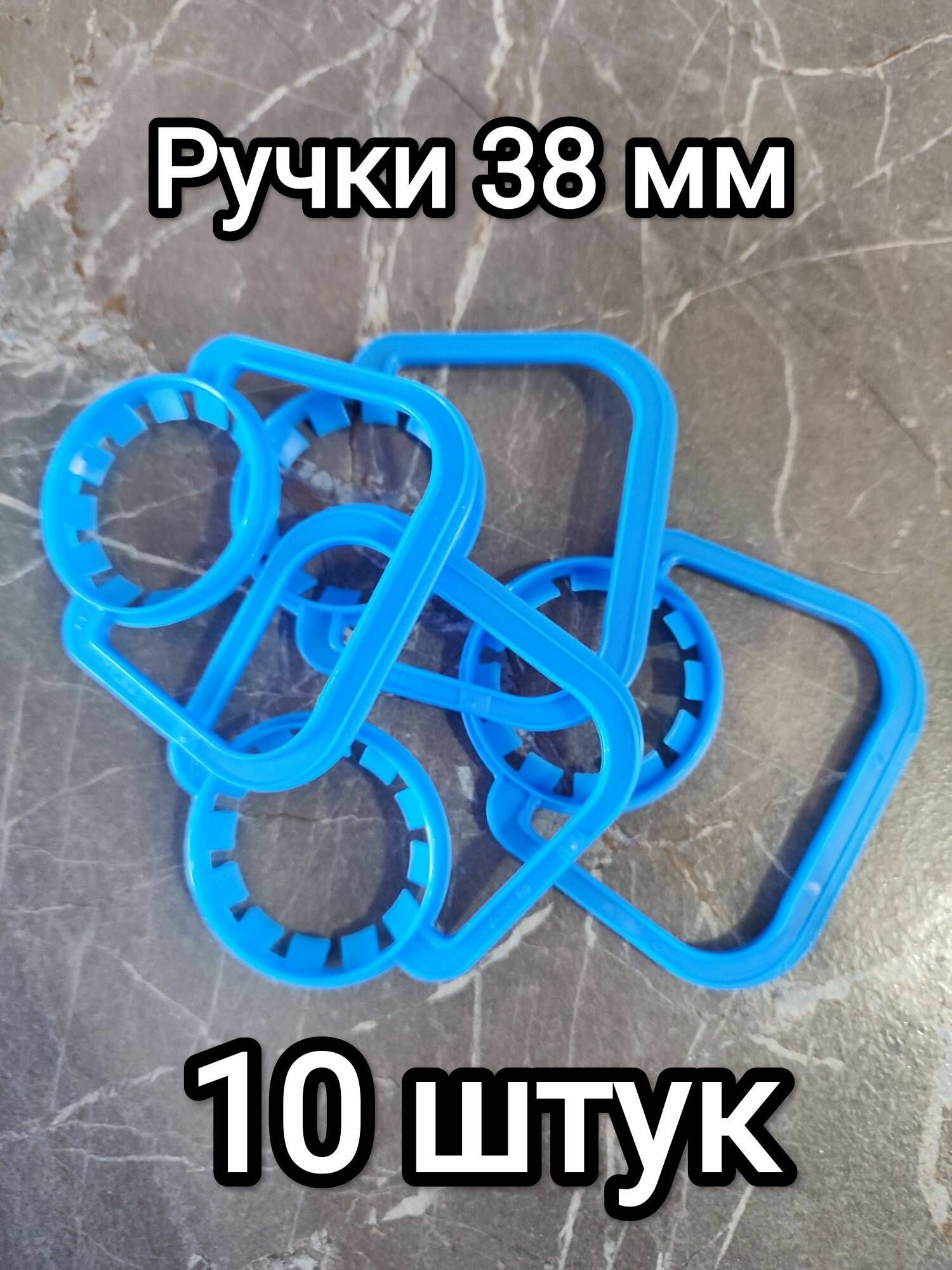 Ручки для бутылок ПЭТ, D 38 мм, 10 штук для пластиковых бутылок для горлышка бутылки
