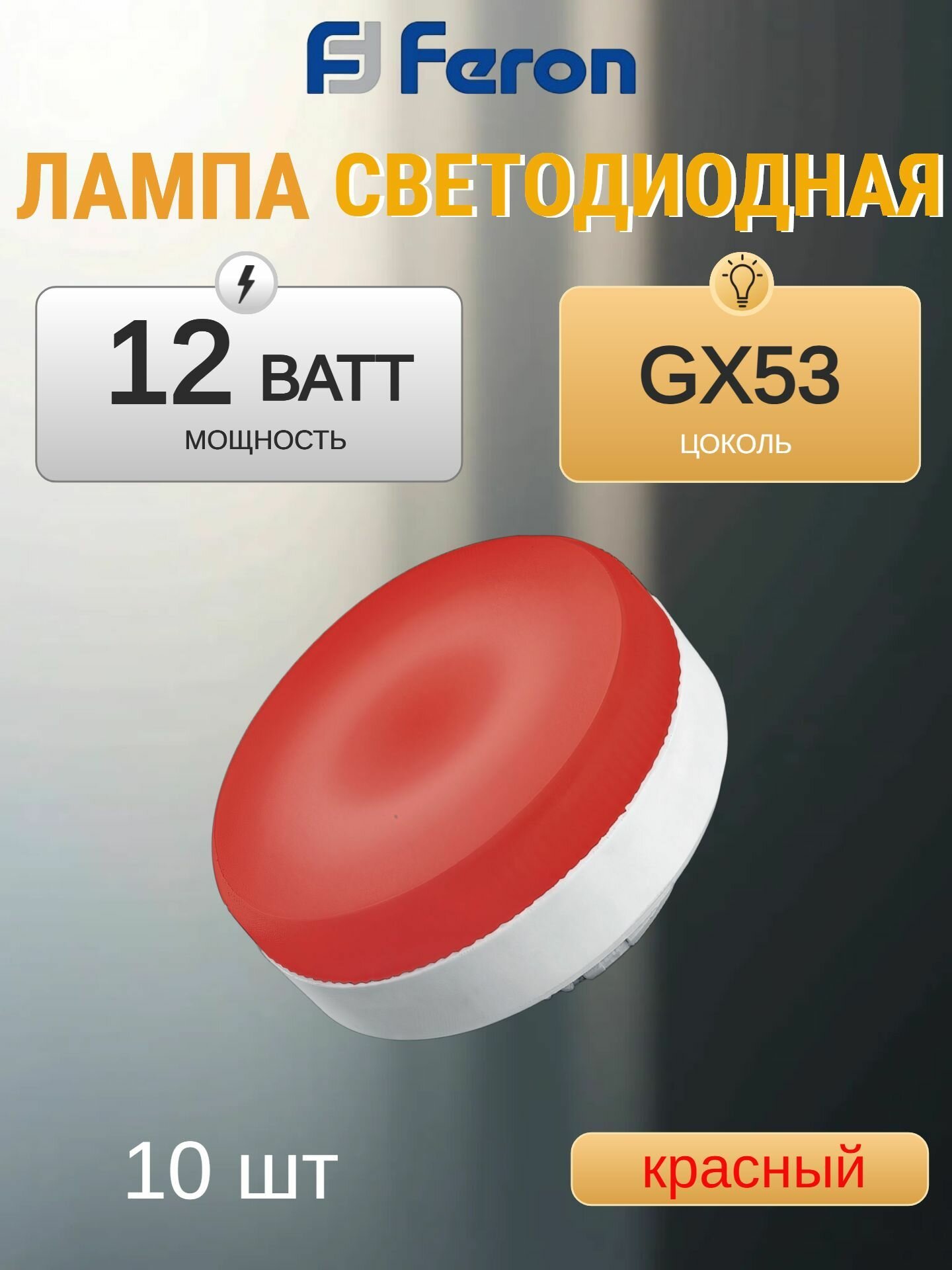 Лампа светодиодная Feron LB-455 10 штук GX53 12W красная 51018