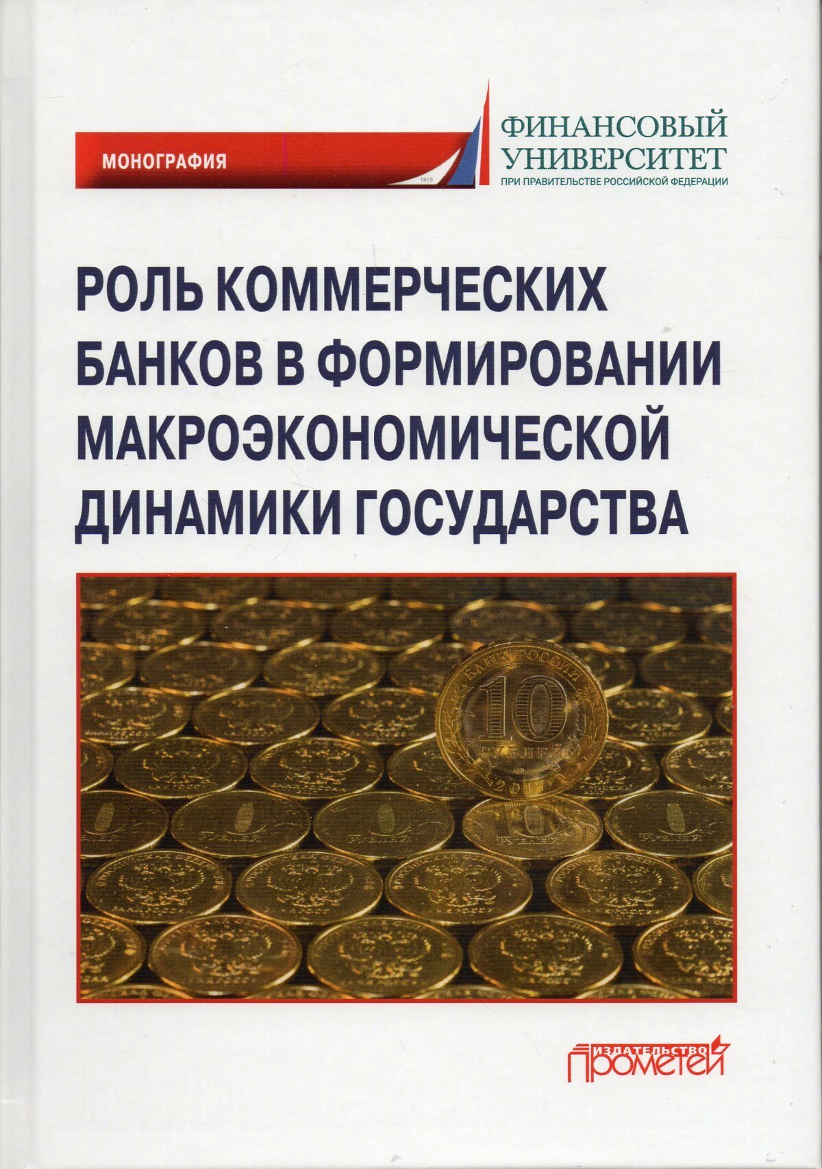 Роль коммерческих банков в формировании макроэкономической динамики государства: Монография