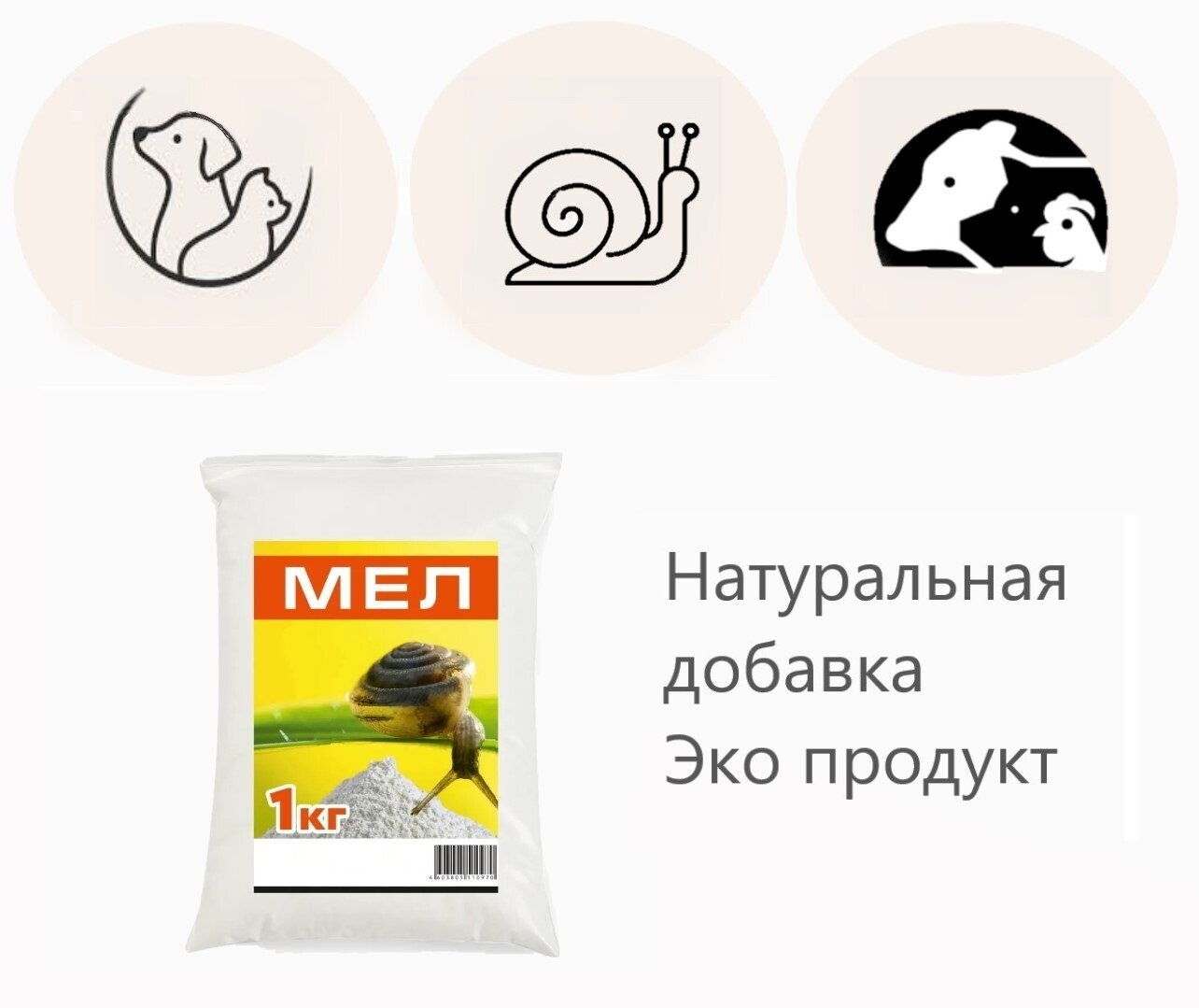 Экологически чистый мел для кормления домашних питомцев, улиток, скота и птиц 1 кг