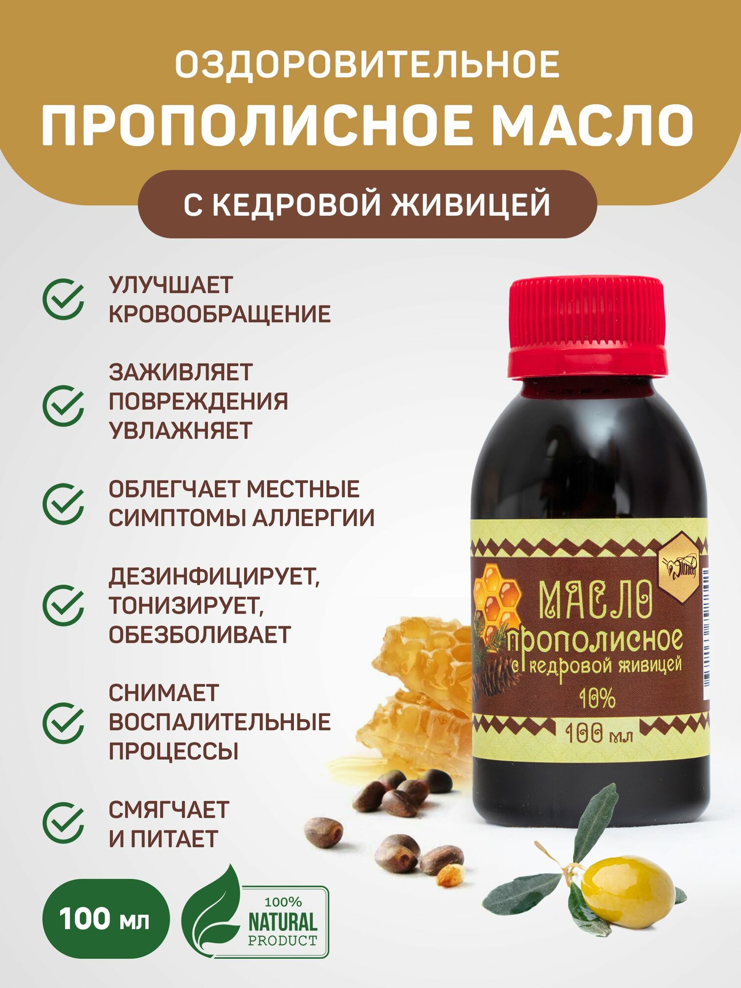 Косметическое масло с прополисом и кедровой живицей очищение, питание и заживление для кожи лица и рук 100 мл
