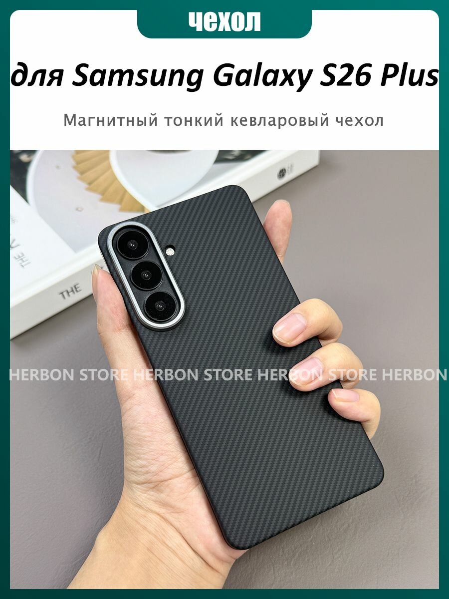 Магнитный кевларовый чехол для Samsung galaxy S26 Plus, чехол из углеродного волокна