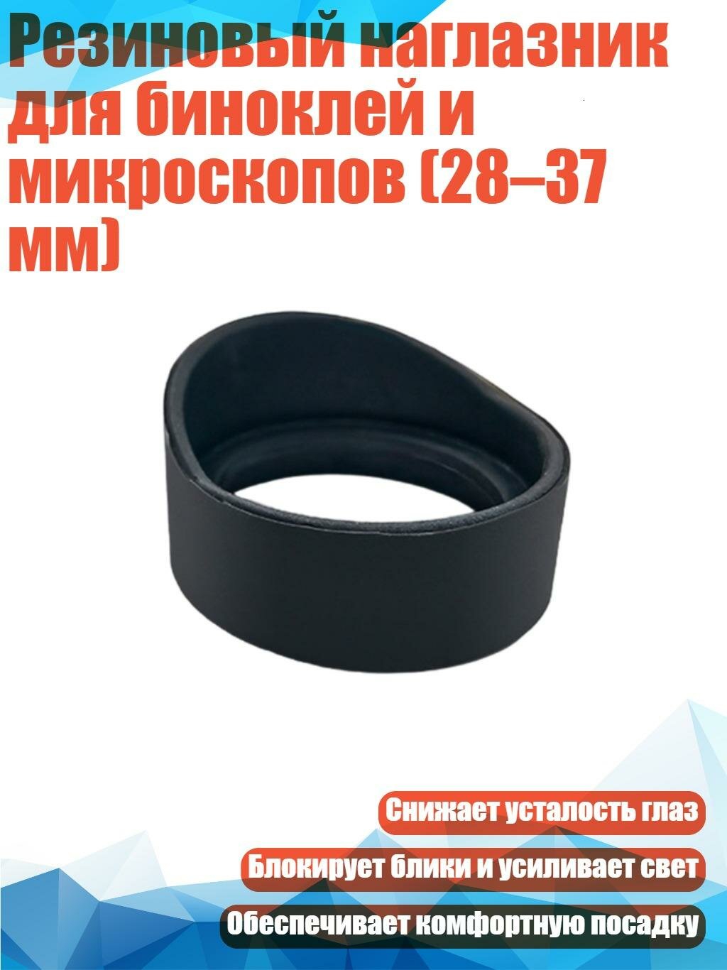 Резиновый наглазник для биноклей и микроскопов (28–37 мм), № 8 тонкий высокий рожок