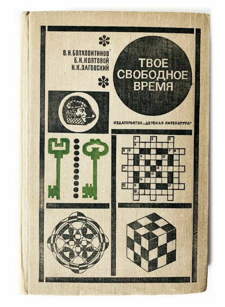 Твое свободное время. Занимательные задачи, опыты, игры