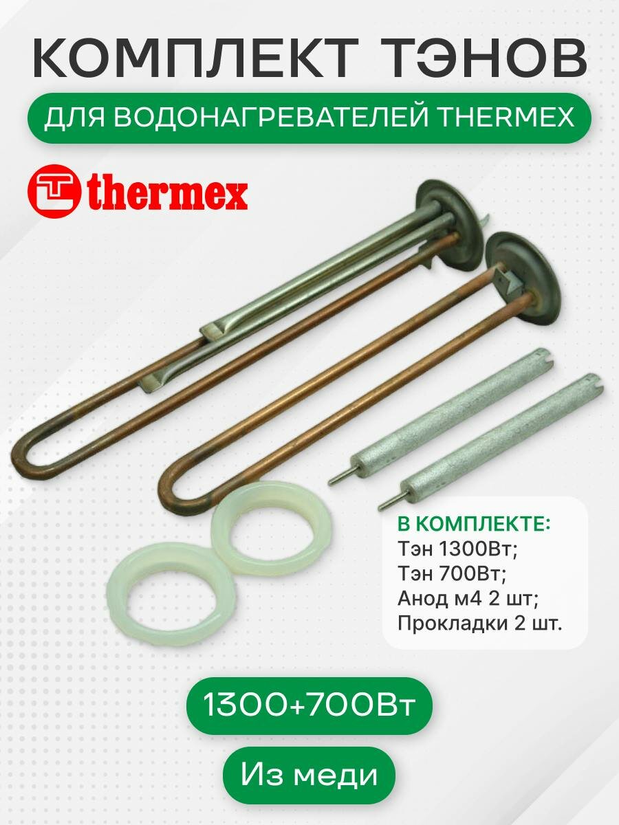 Тэны водонагревателя для Thermex медь, комплект с прокладками и анодами