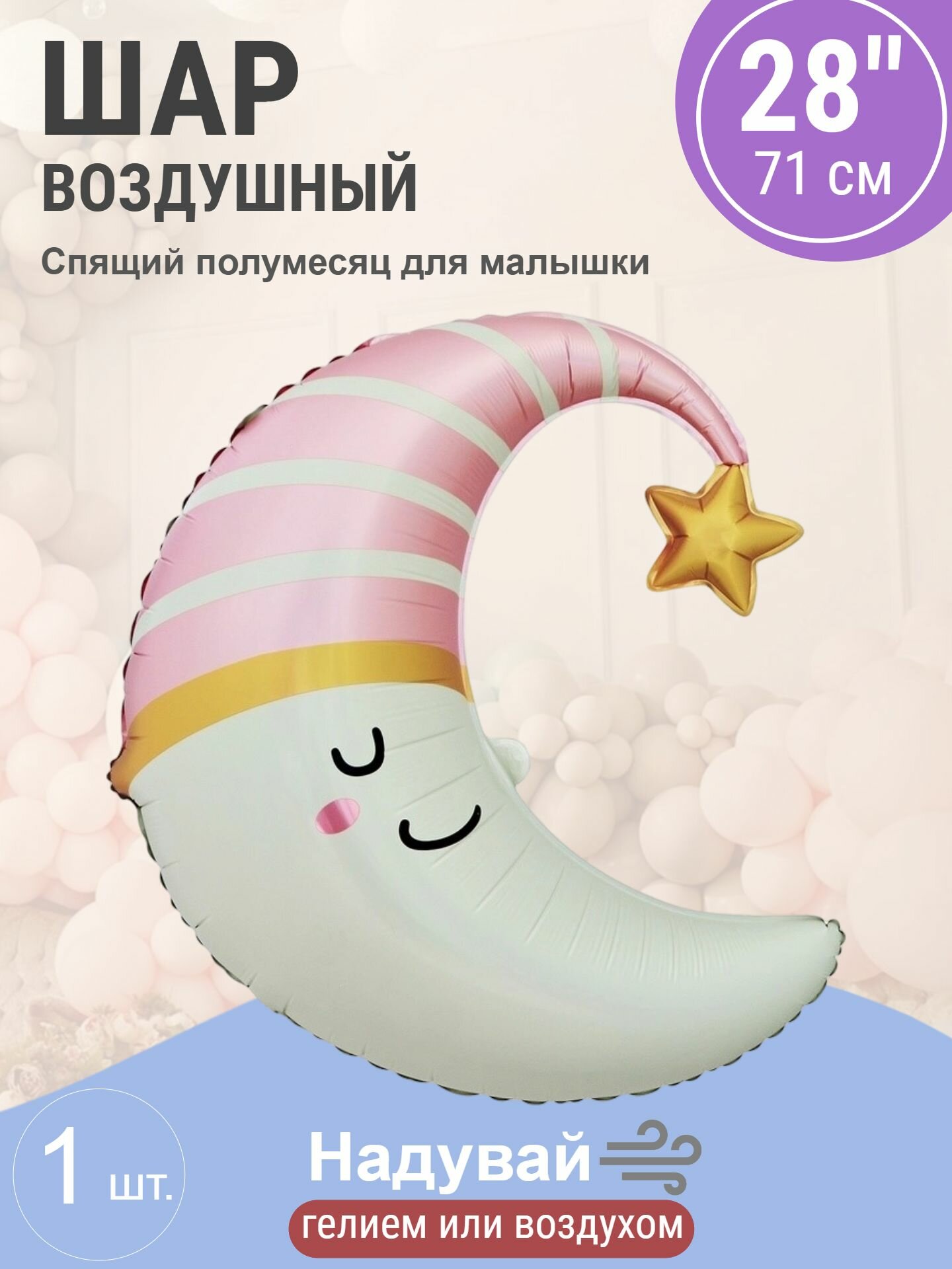 Шар (28'/71 см) Фигура, Спящий полумесяц для малышки, Розовый, 1 шт.