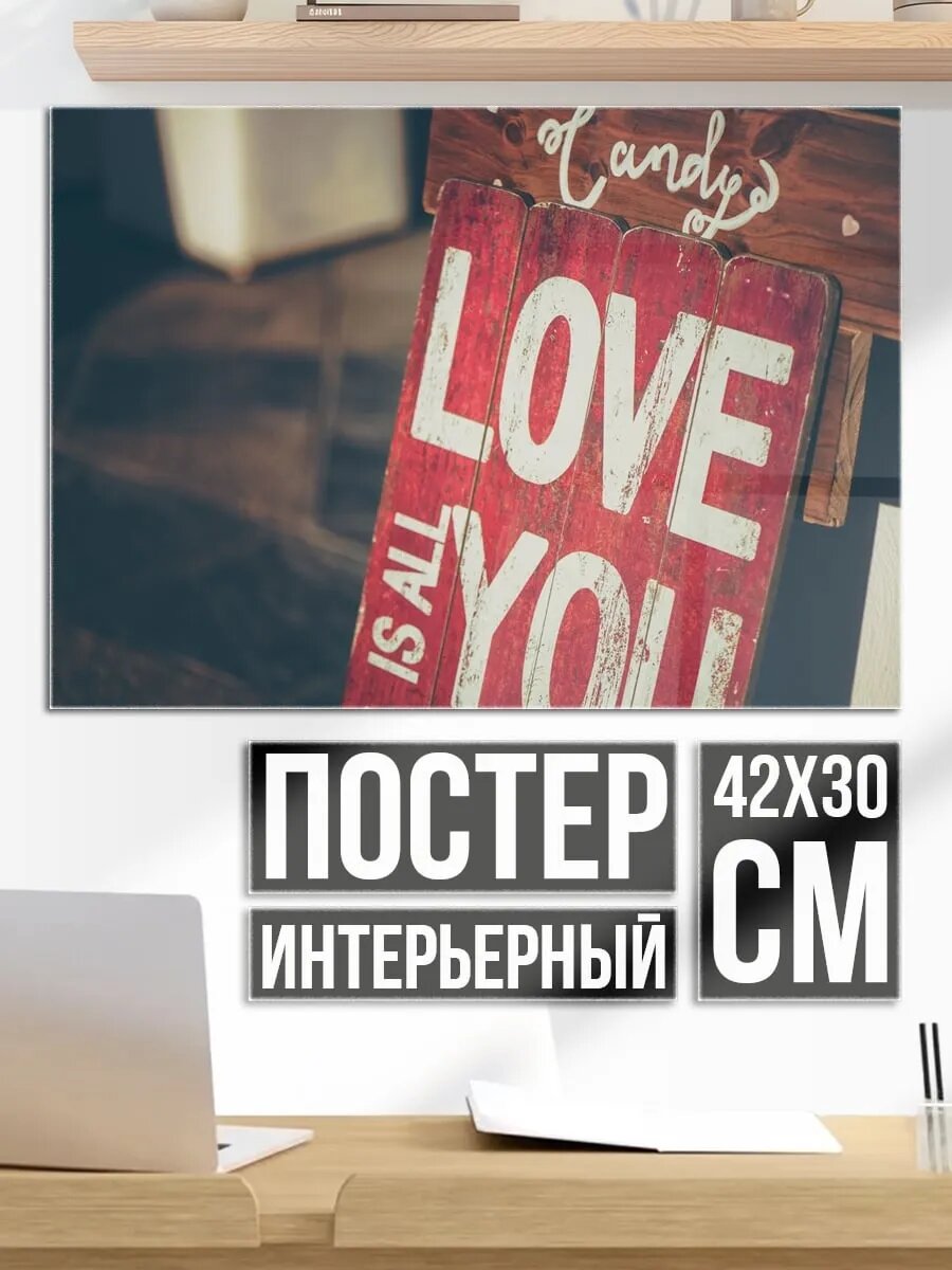 Плакат постер Любовь это