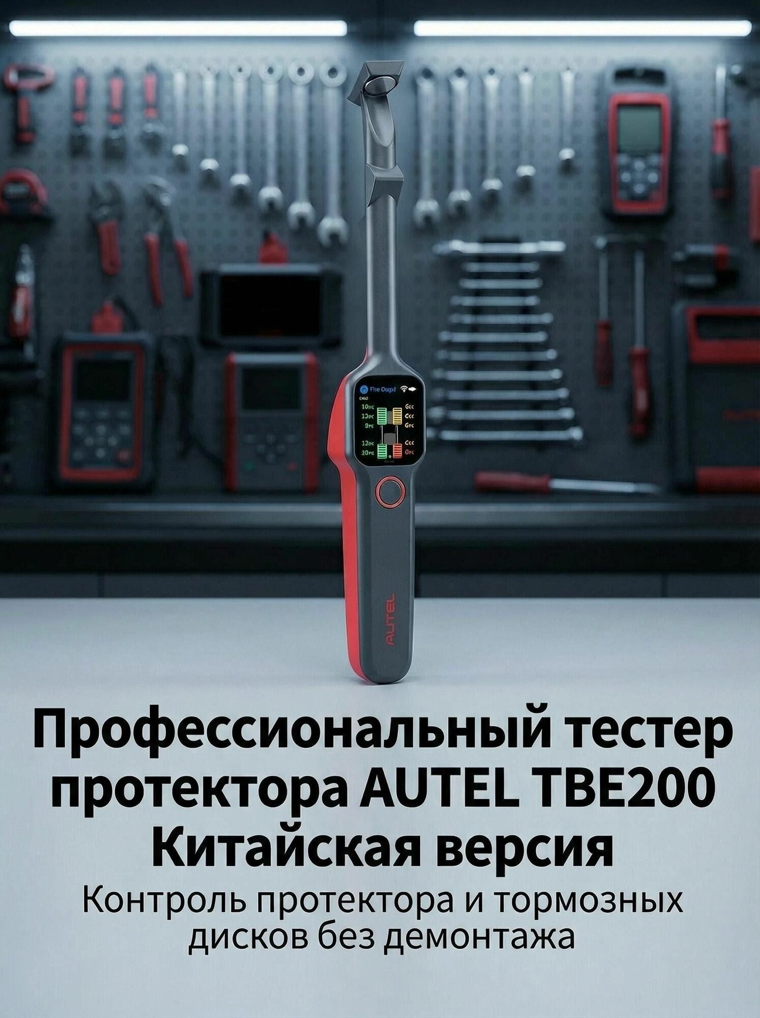 AUTEL Измеритель глубины протектора шин и износа тормозных дисков (китайский)