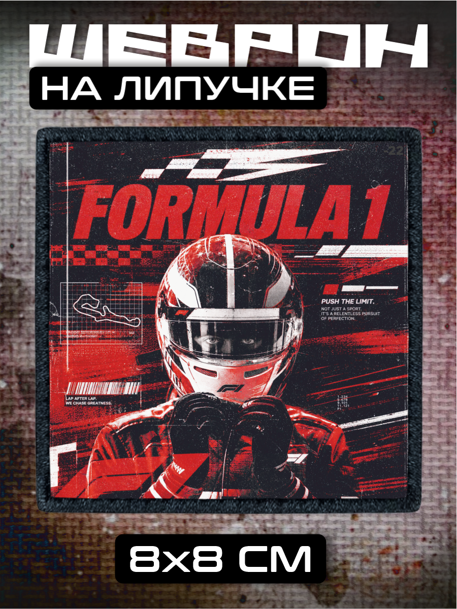 Шеврон на липучке Формула 1 formula 1