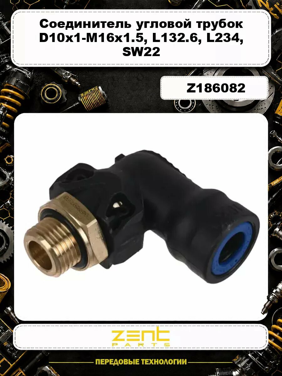 Cоединитель угловой трубок D10x1-M16x1.5, L132.6, L234, SW22 (л) Z186082 ZENTPARTS