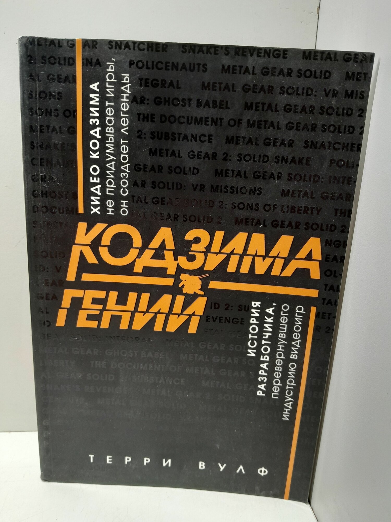Кодзима - гений. История разработчика, перевернувшего индустрию видеоигр / Вулф Терри