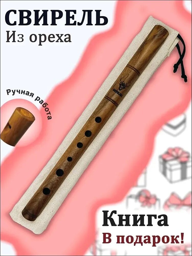 Свирель Gerkan в тональности D, коричневая