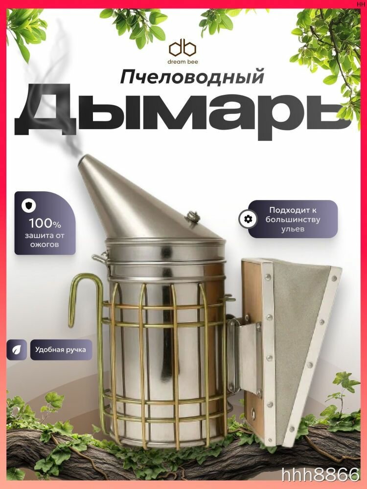 Дымарь из нержавеющей стали с защитой от ожогов для пчеловода