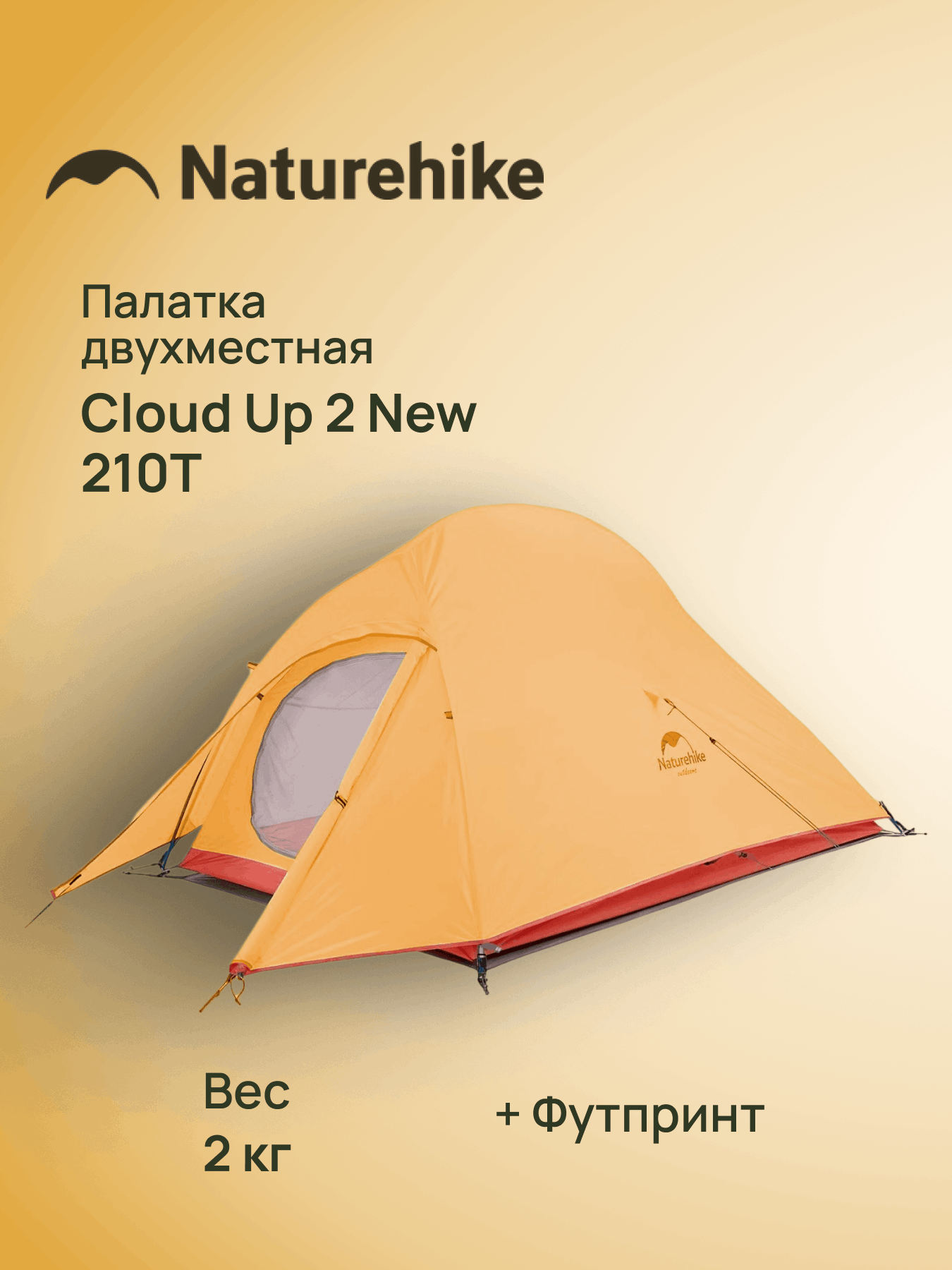 Палатка Naturehike Cloud Up 2 New 210T Orange