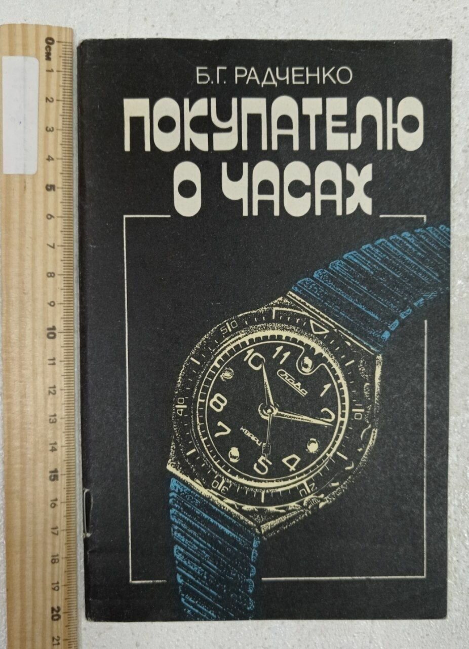Покупателю о часах Радченко Борис Георгиевич