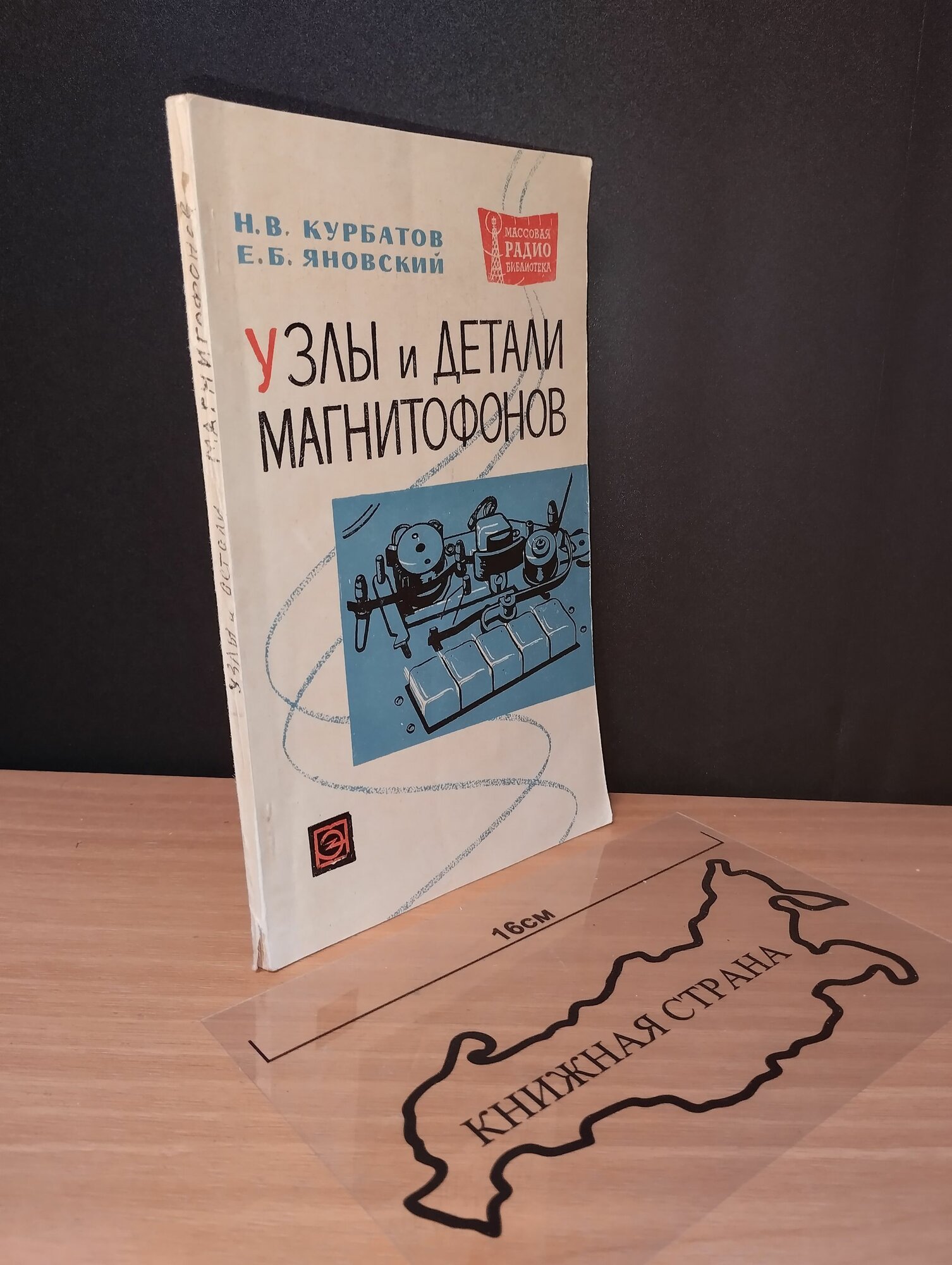 Узлы и детали магнитофонов. Выпуск 568. Н. В. Курбатов. 1965
