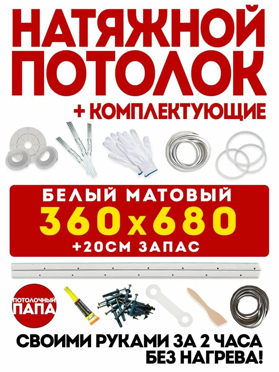 Натяжной потолок 360x680 без нагрева монтаж своими руками