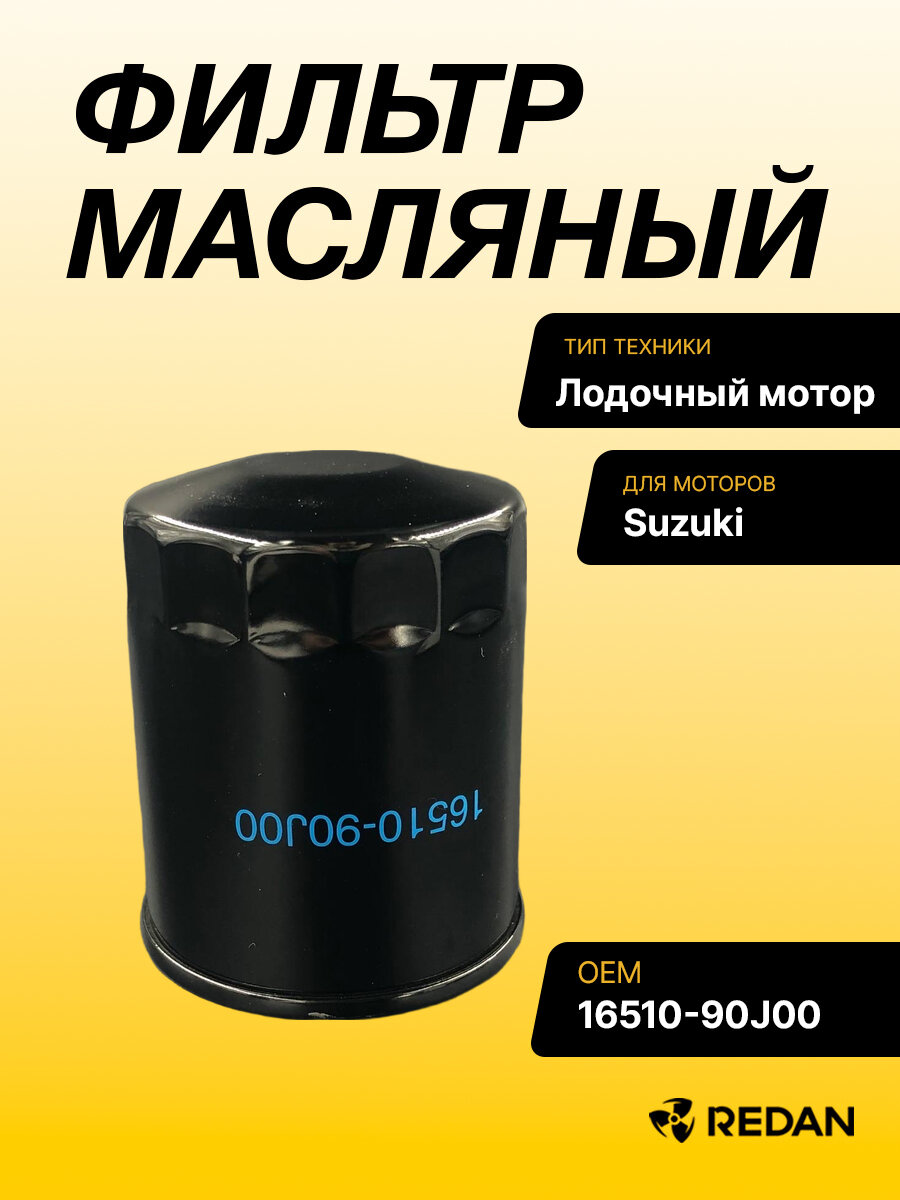 Фильтр масляный Suzuki DF90-115, DF70-140(A) (16510-61A31) (Suzuki)