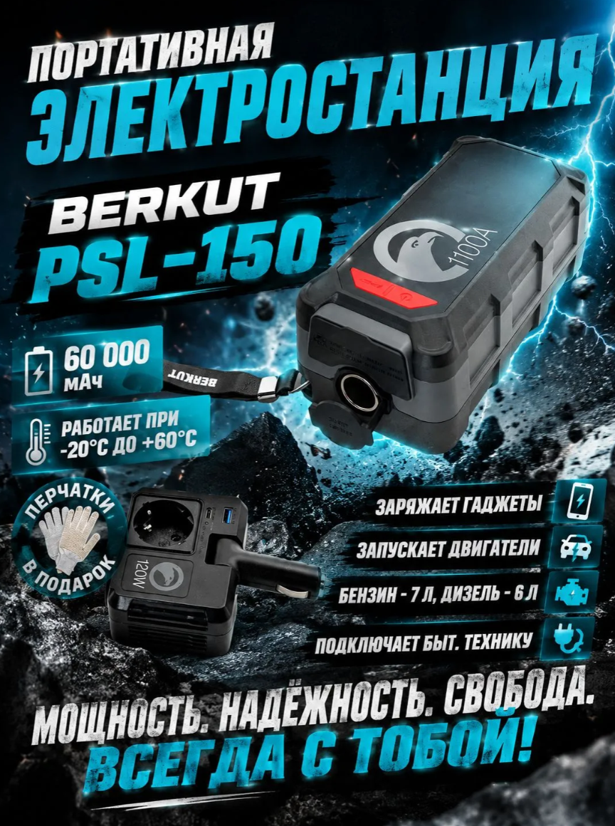 Портативная многофункциональная зарядная электростанция BERKUT PSL-150