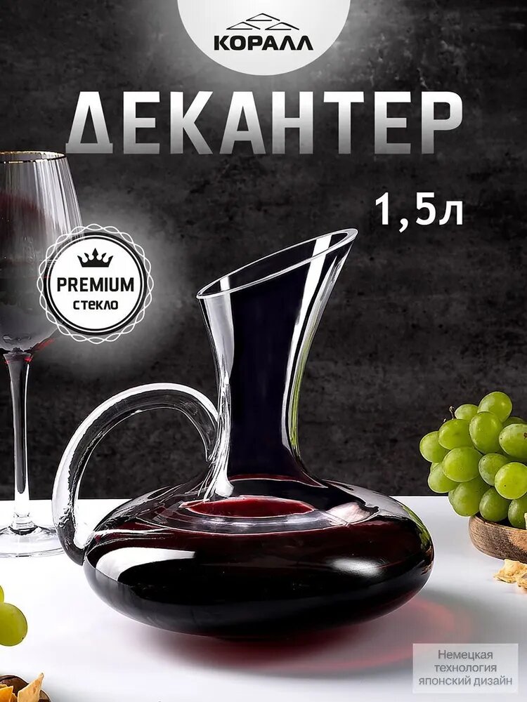 Декантер "Renga" для вина, 1.5 л, прозрачный, стекло, с ручкой