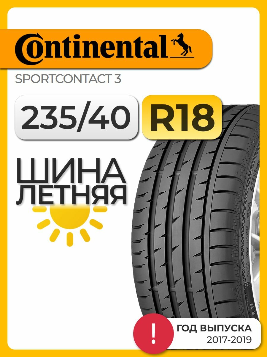 Шина летняя Continental 235/40 R18 91Y ContiSportContact 3 XL (старше 3-х лет) автомобильная бескамерная