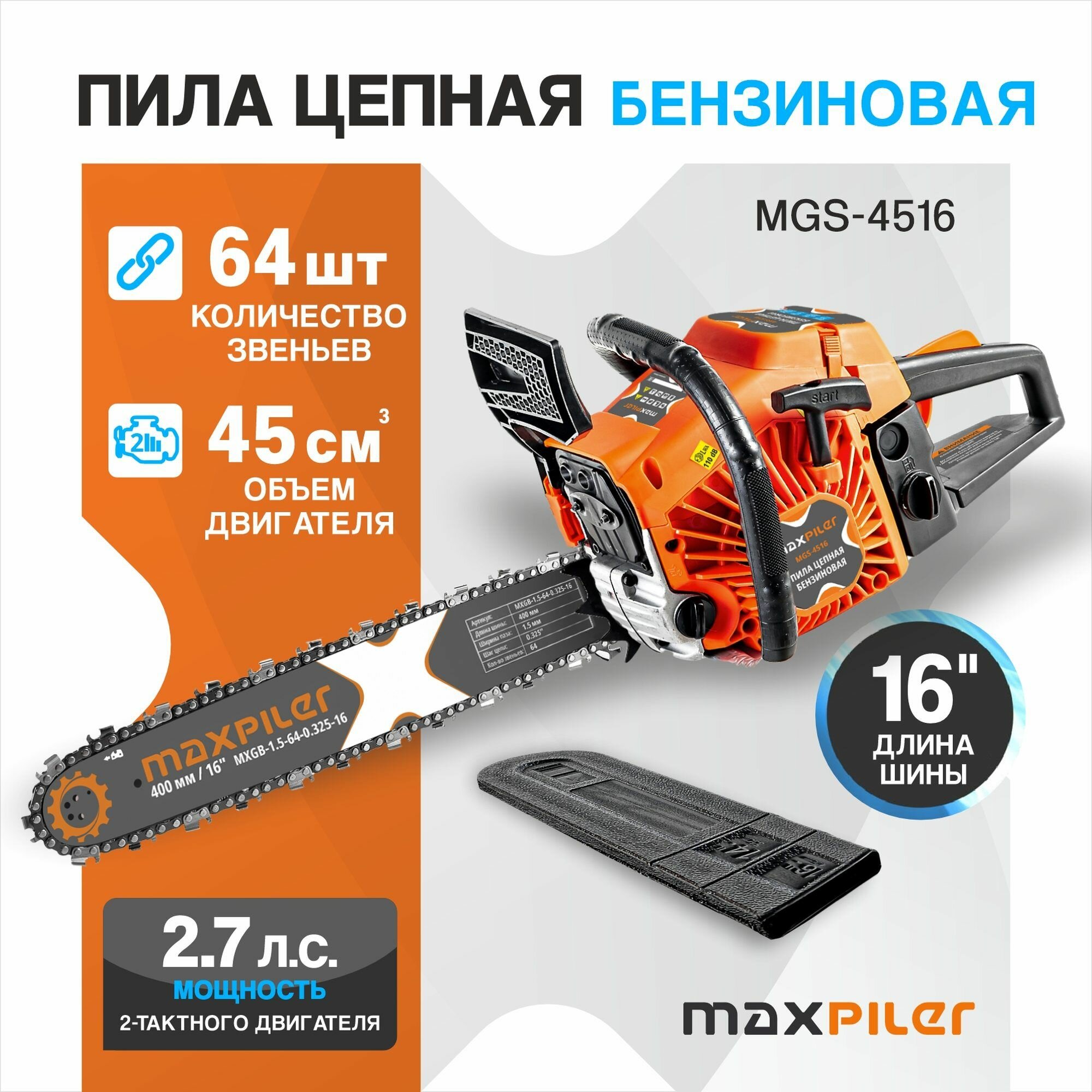 Пила цепная бензиновая MAXPILER MGS-4516 (2кВт/2,7л. с, 45см, 400мм/16", хром. цилиндры, маслонаcос)