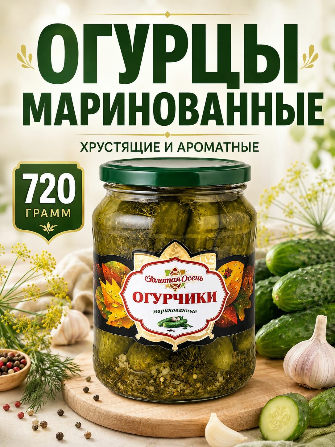 Огурцы маринованные "Золотая осень" 720 грамм