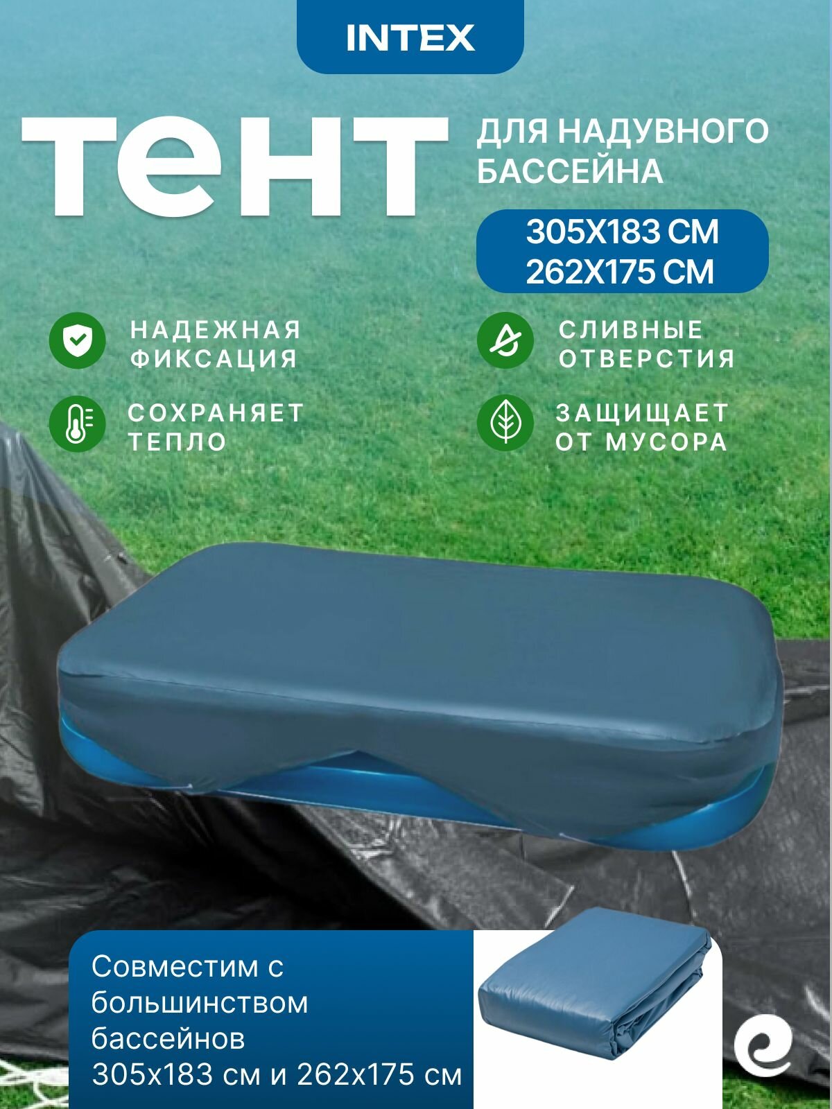 Тент для надувного бассейна 305х183 см и 262х175 см Intex 58412, прямоугольник / Чехол защитный для бассейна