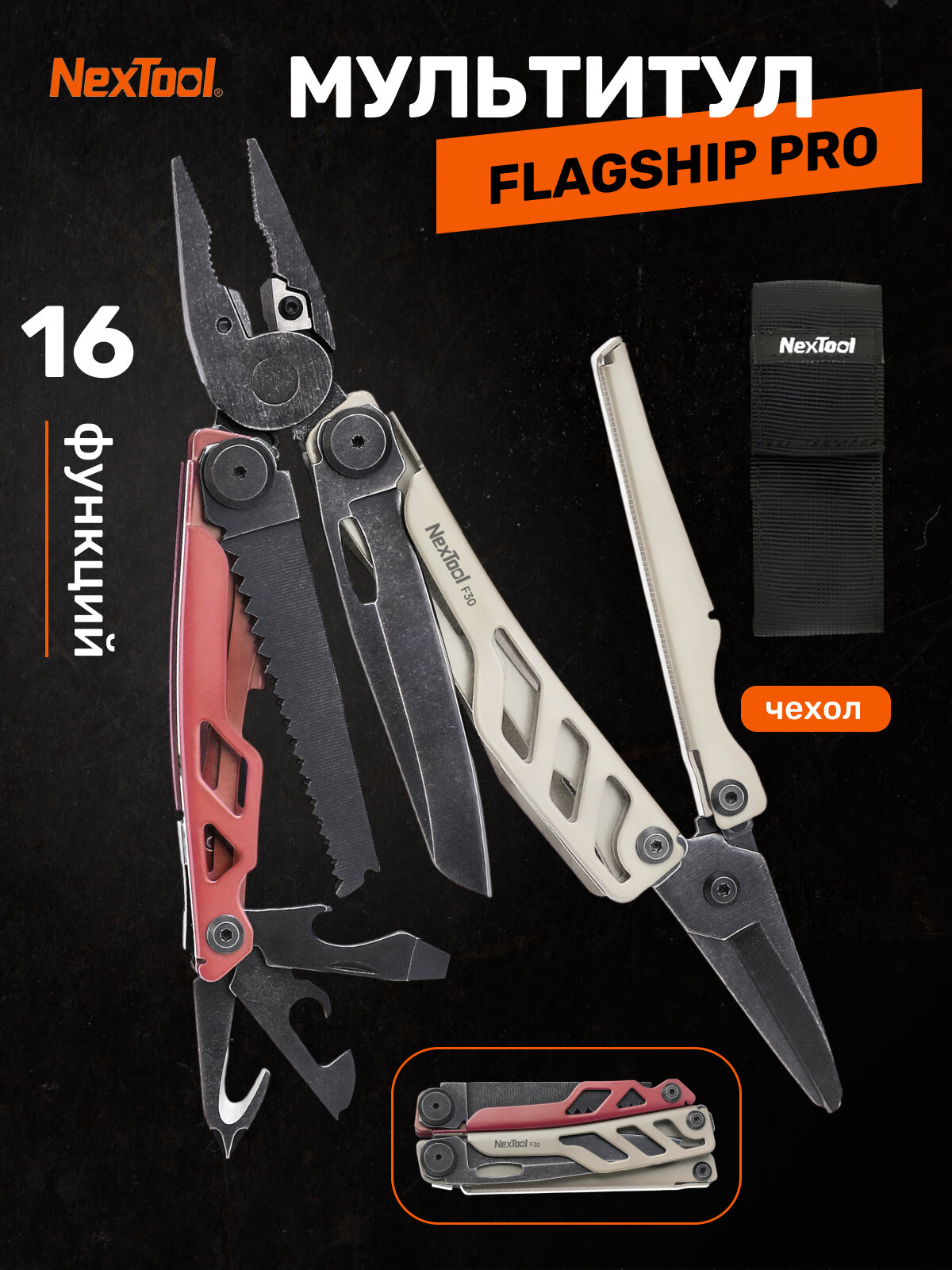 Тактический мультитул туристический NexTool Flagship F30 Pro, 16 функций, красный/ореховый, нейлоновый чехол, NE20203B