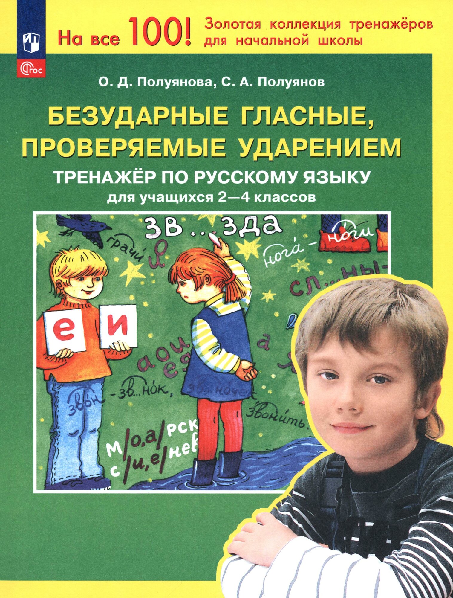 Русский язык. 2-4 классы. Тренажёр. Безударные гласные, проверяемые ударением. ФГОС