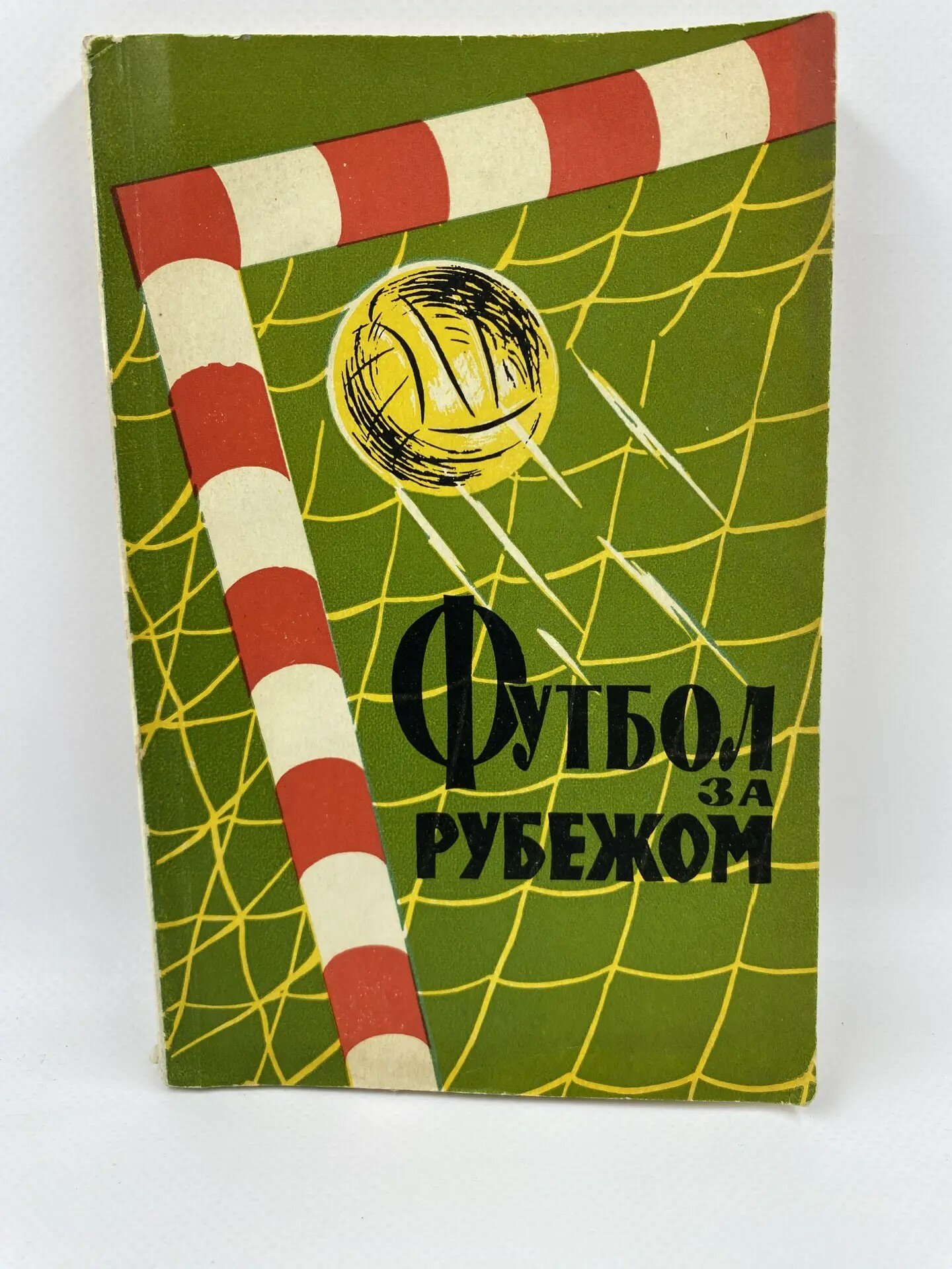 Футбол за рубежом (1959 год)