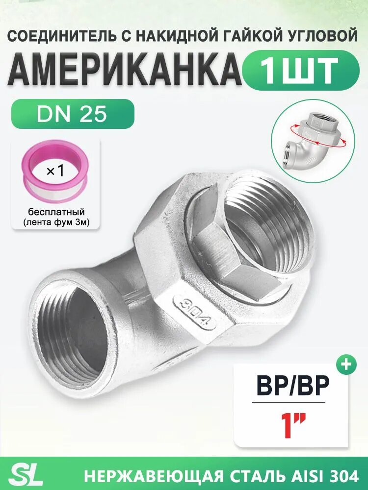 Американка угловая DN25 1" ВР/ВР нержавейка AISI 304, фитинг разъемный с накидной гайкой для труб, 1 шт.