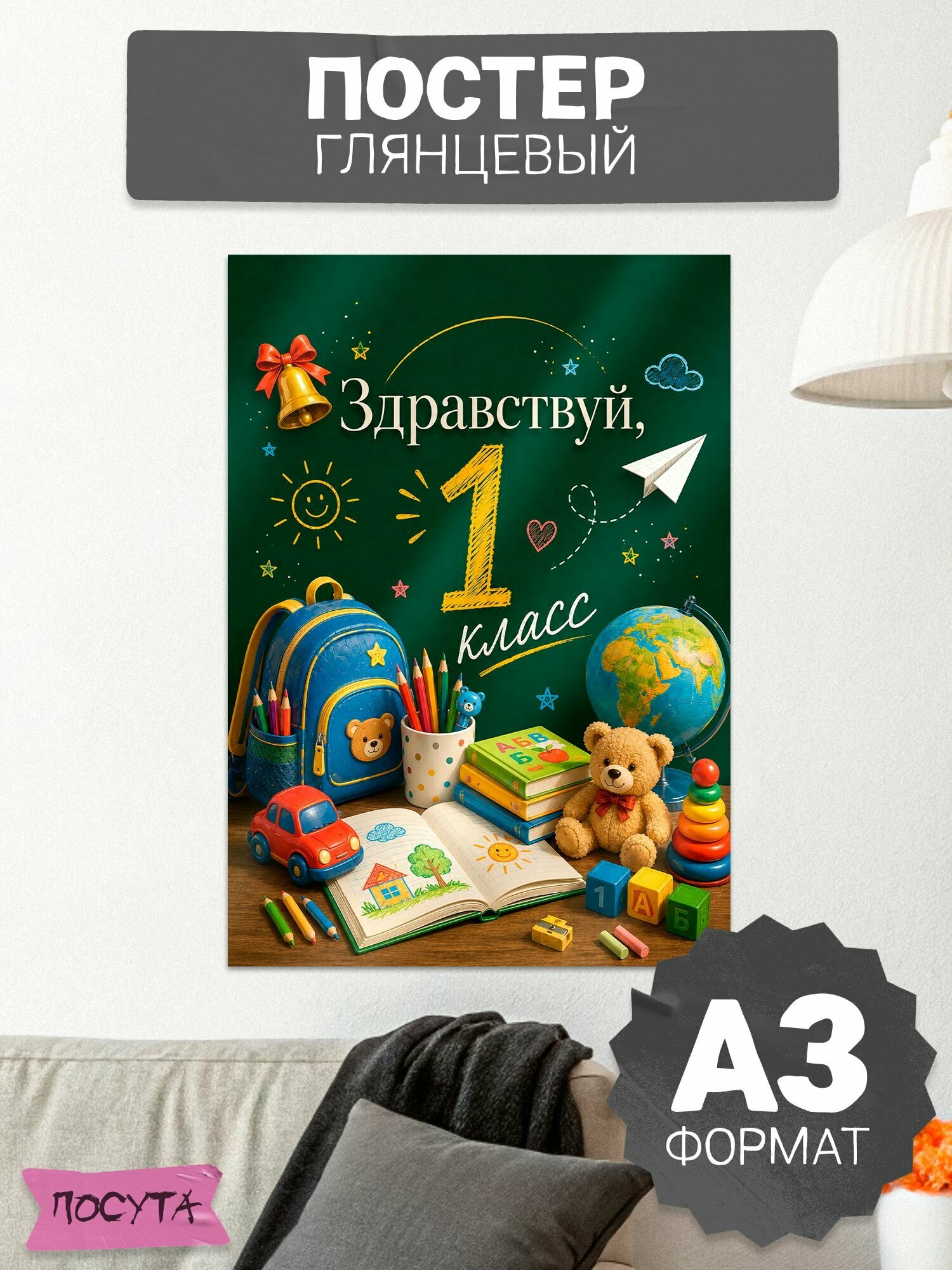 Плакат на 1 сентября оформление класса