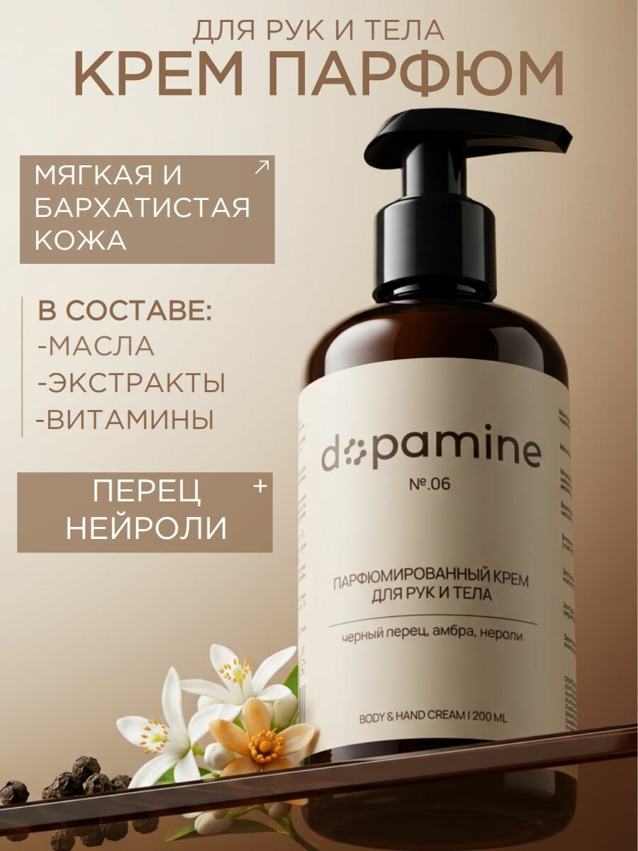 Парфюмированный крем для рук и тела увлажняющий с дозатором Dopamine Black Pepper, Vetiver, Neroli, Amber 200 мл
