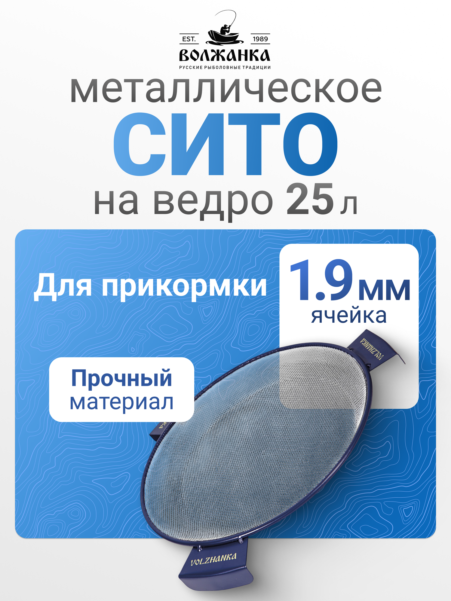 Сито "Волжанка" для прикормки на ведро 25л, ячейка 1.9мм