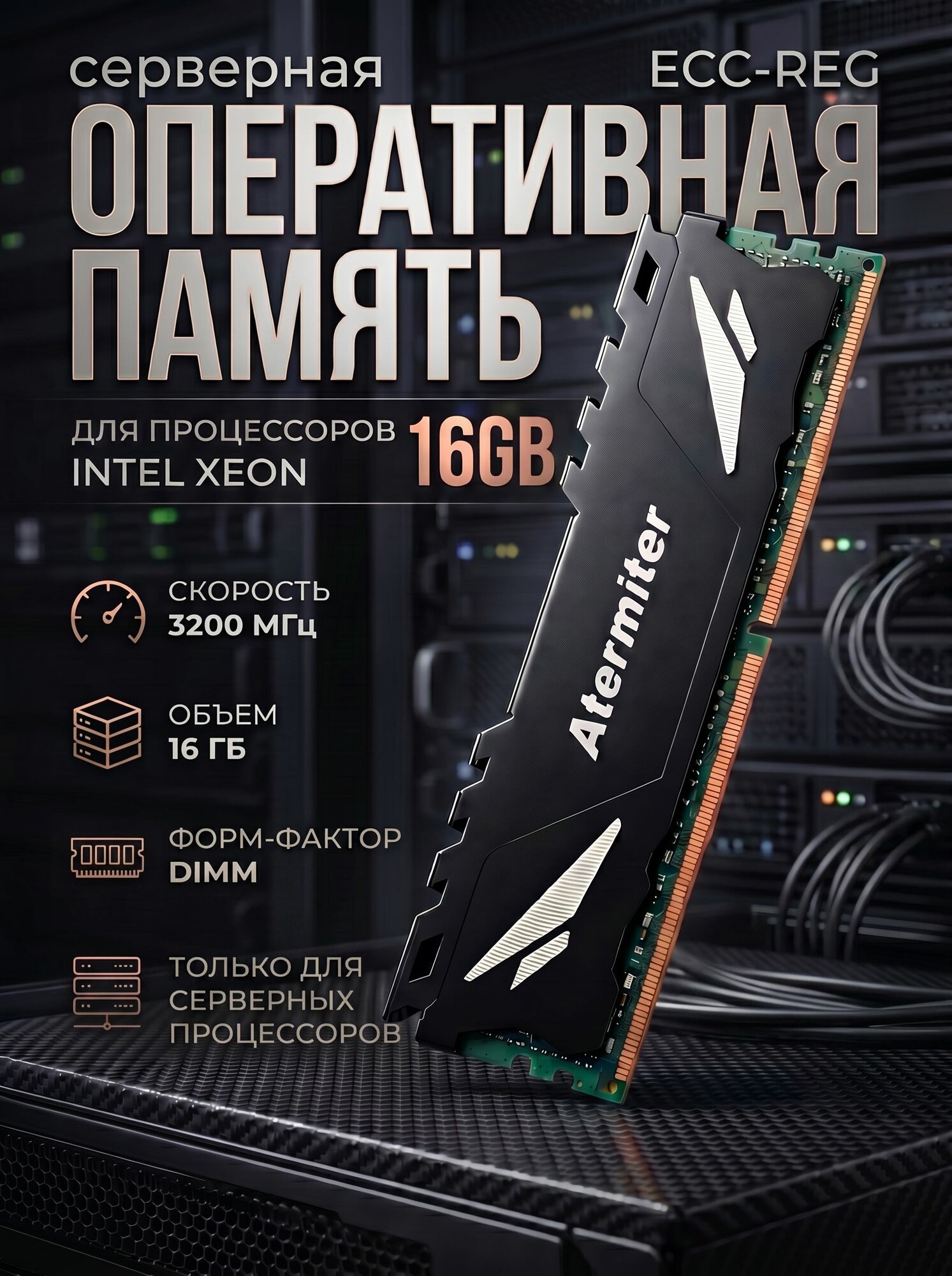 Оперативная память Atermiter DDR4 16GB 3200MHz