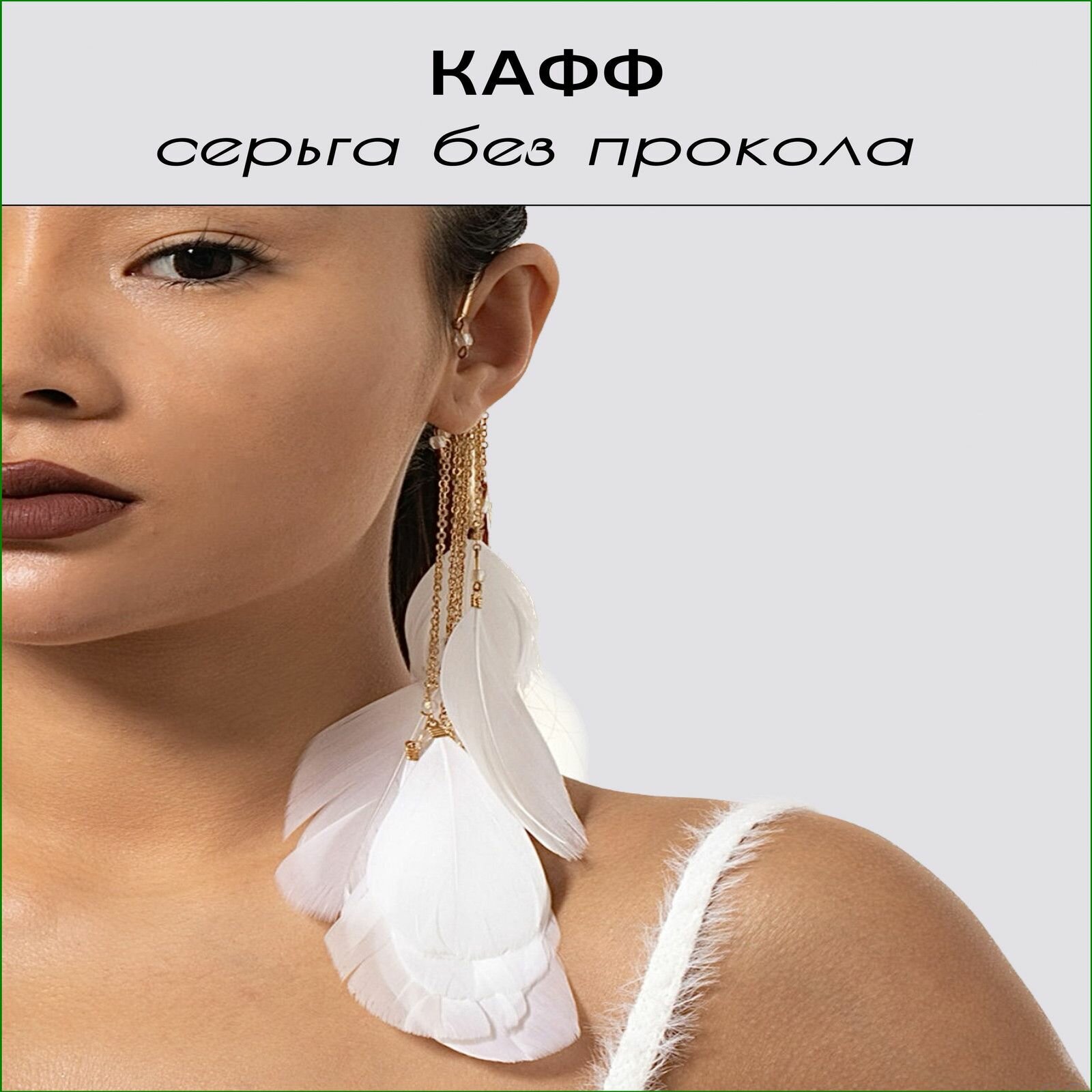 Серьги каффы, белый — фото 1