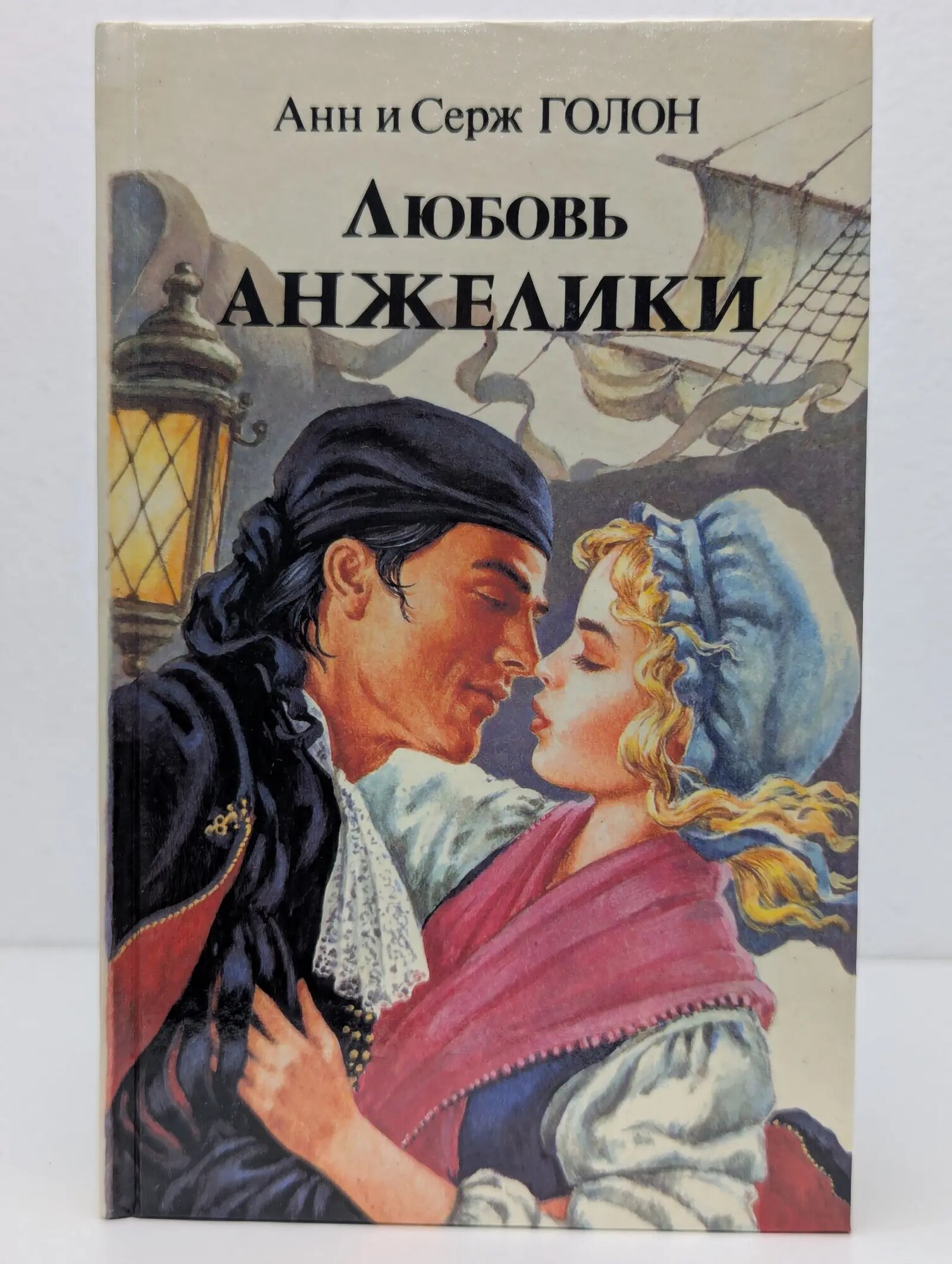 Любовь Анжелики Голон Анн, Голон Серж 1993
