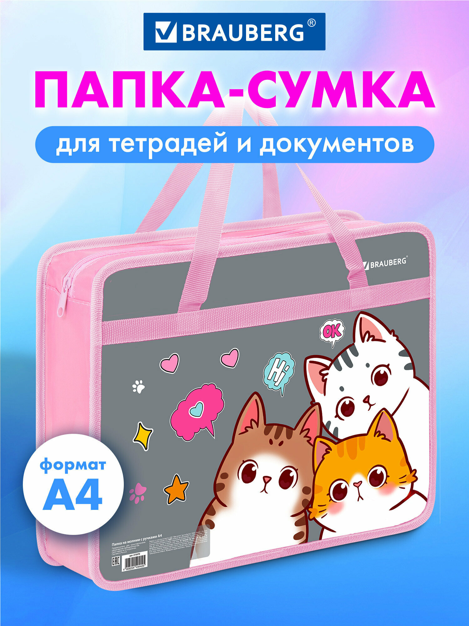 Папка сумка для тетрадей, труда, рисования А4 на молнии с ручками, 1 отделение, Brauberg Дружба котиков, 273370