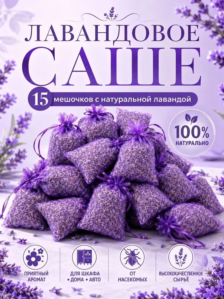 Лаванда от моли в шкаф, лаванда сушеная в мешочке