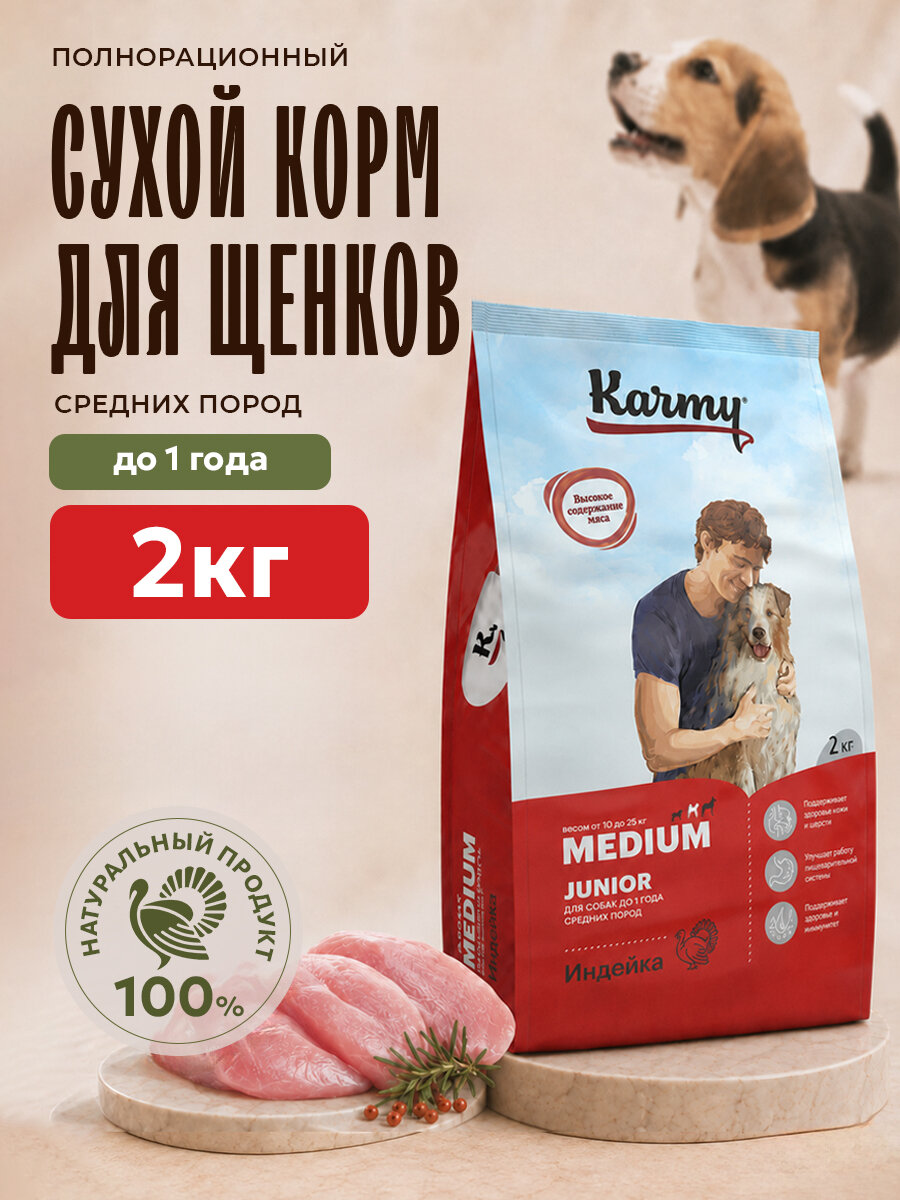 Сухой корм KARMY Medium Junior для щенков средних пород, Индейка 2 кг.