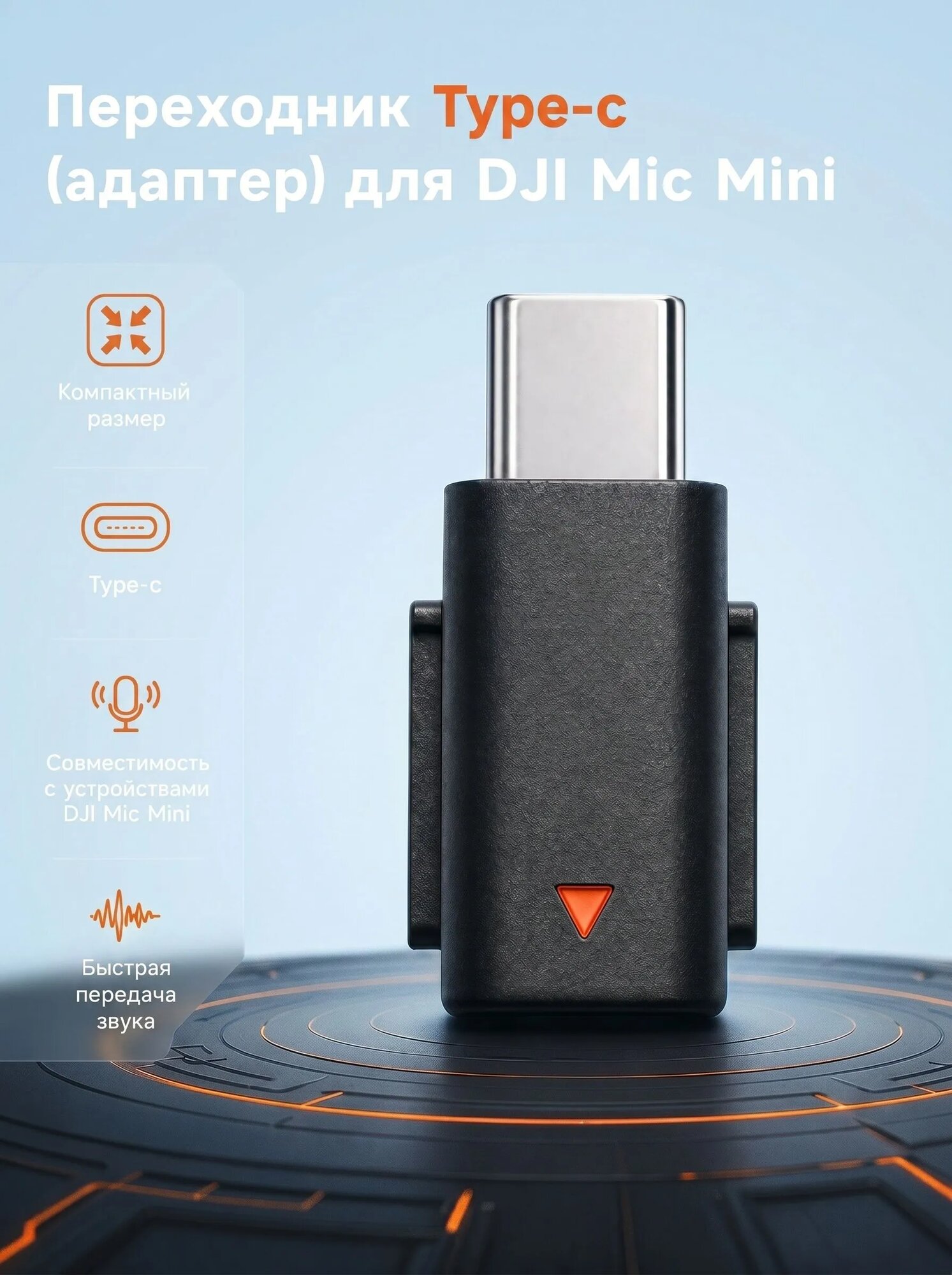 Адаптер DJI Mic Mini - Type-C, для звукозаписи, пластик, черный