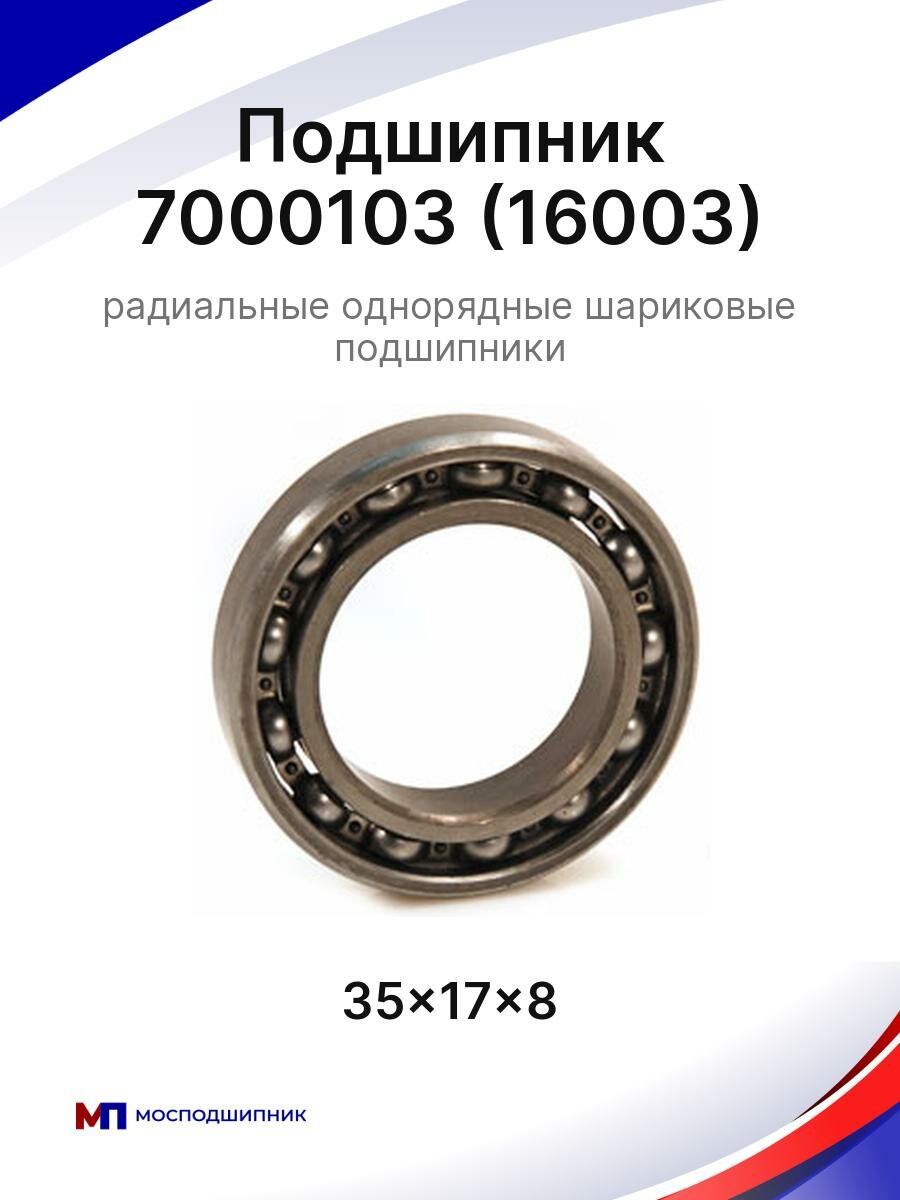 Подшипник 7000103 (16003)