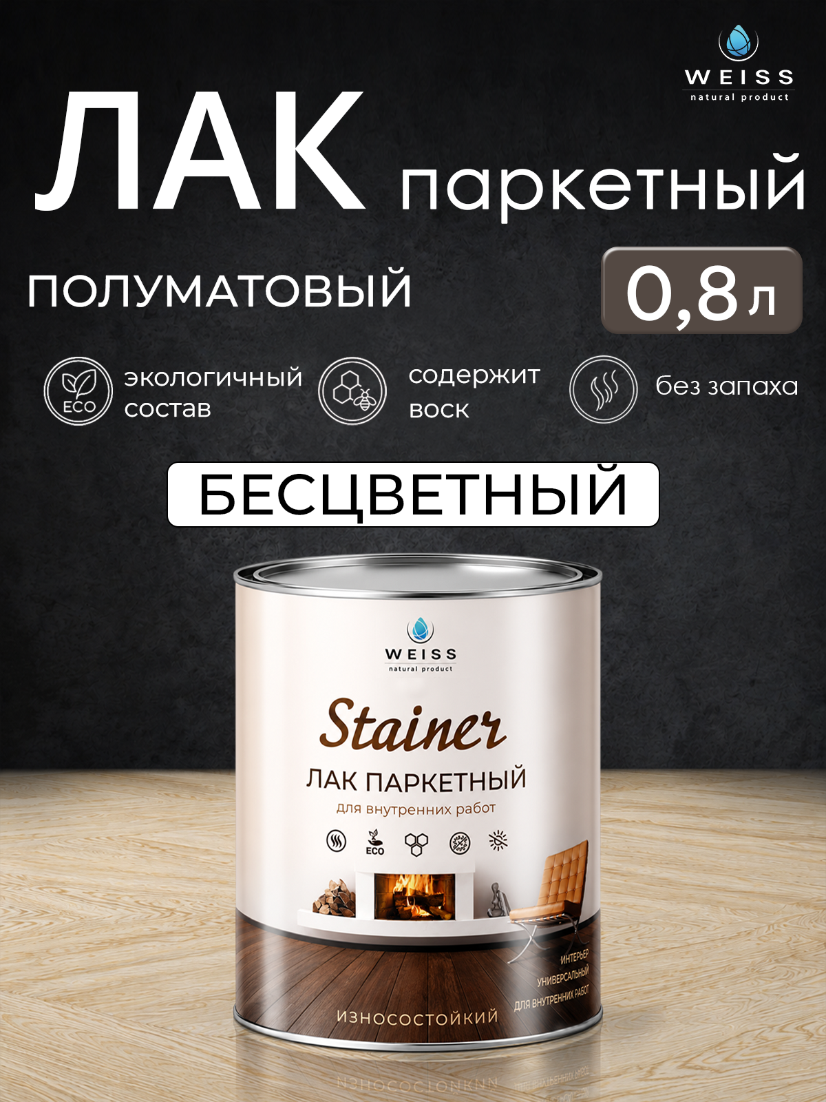 Лак для дерева Weiss Natural Product, акриловый, бесцветный, полуматовый